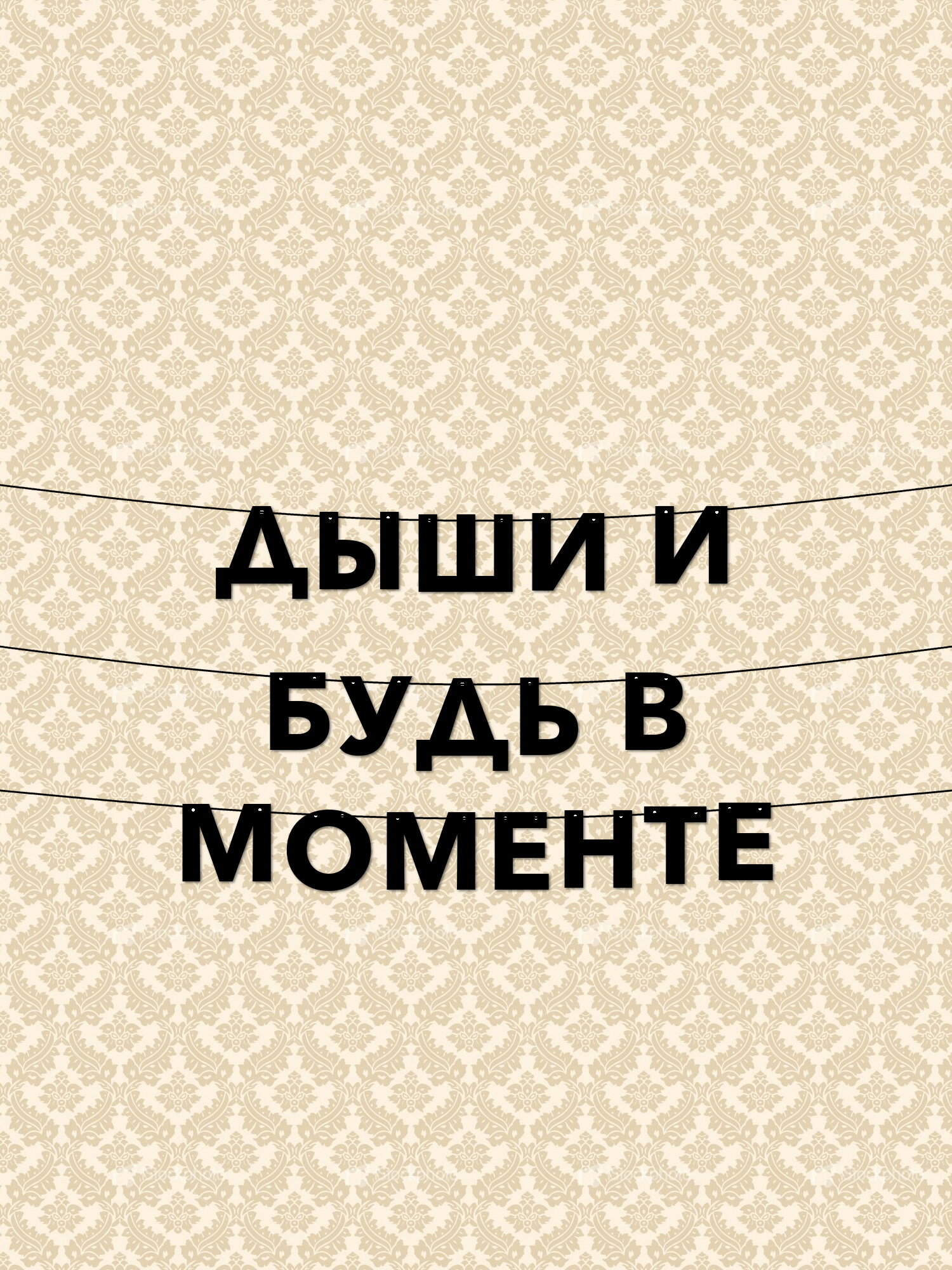 Гирлянда с буквами на веревке дыши и будь в моменте - идеальное украшение для праздников, дома или вечеринки, высота букв 10 см, толщина букв 1 мм, ручная работа.
