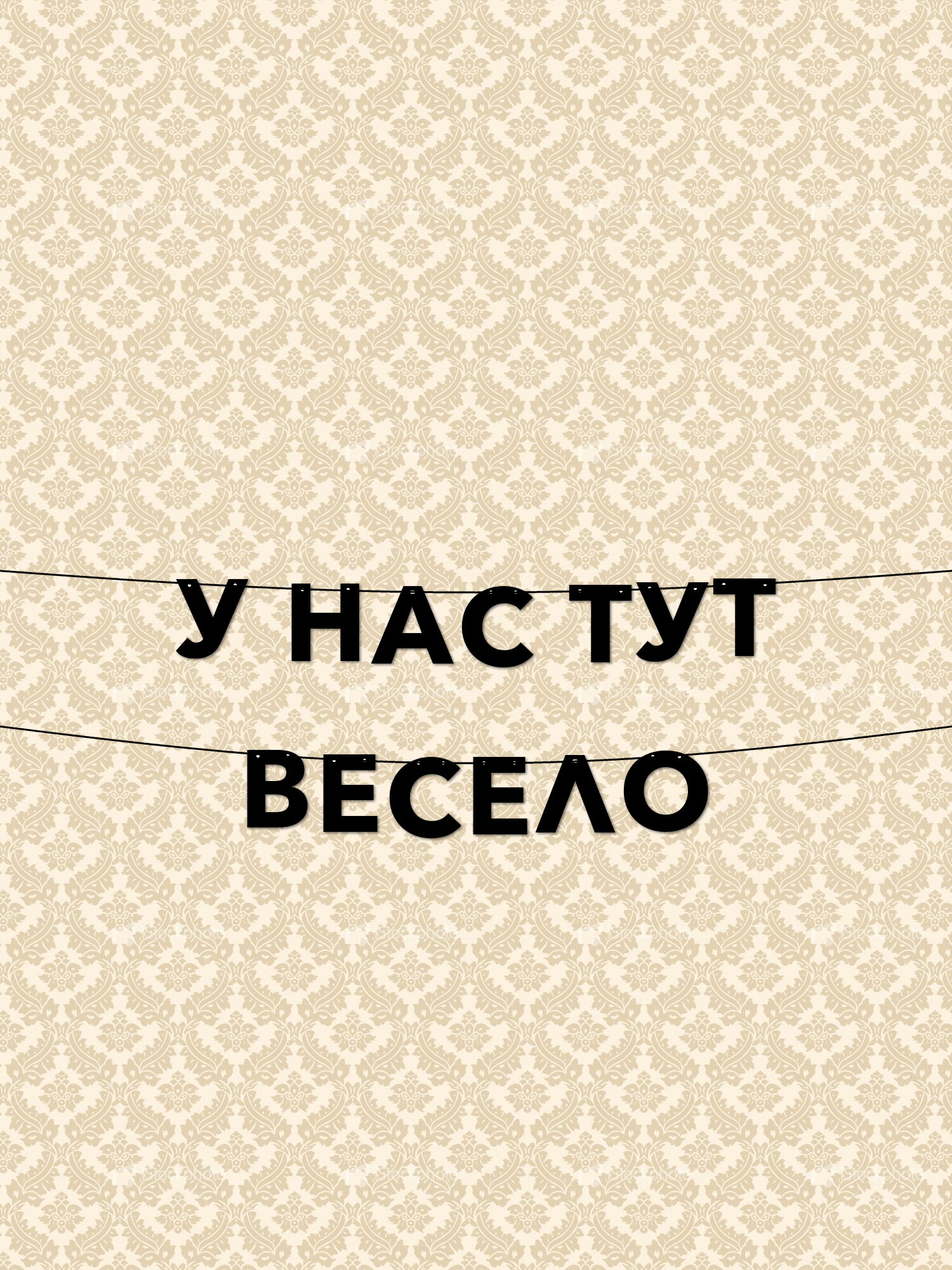 Гирлянда из букв 'У нас тут весело' для детского дня рождения - яркое украшение интерьера и декор для праздника