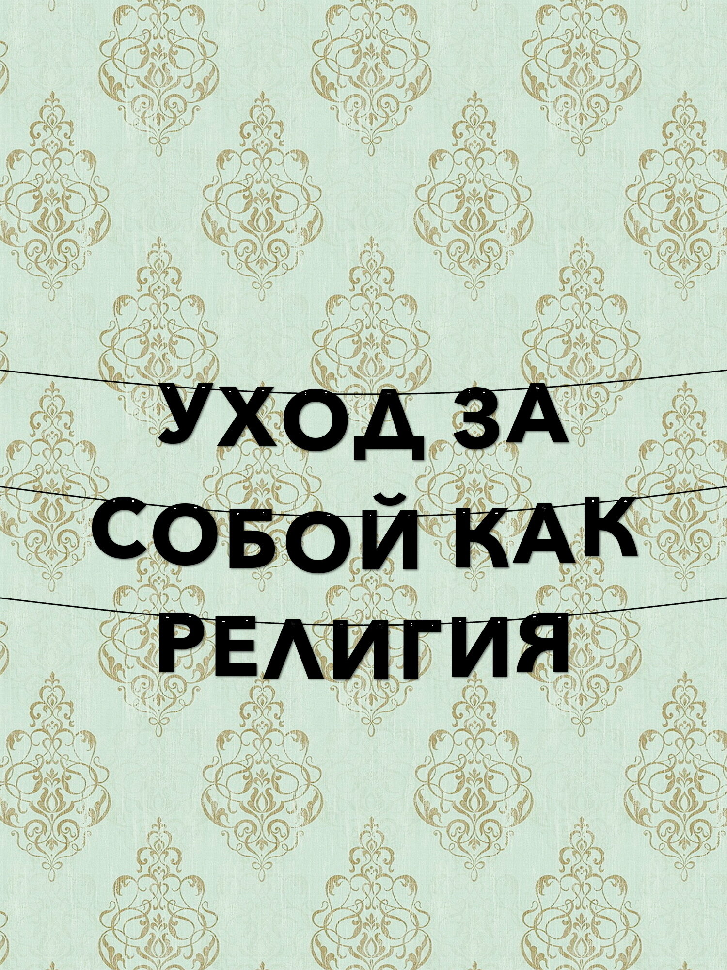 Уютный декор, гирлянда - 'уход за собой как религия' для вашего дома, высота букв 10 см, толщина букв 1 мм, легкая гирлянда