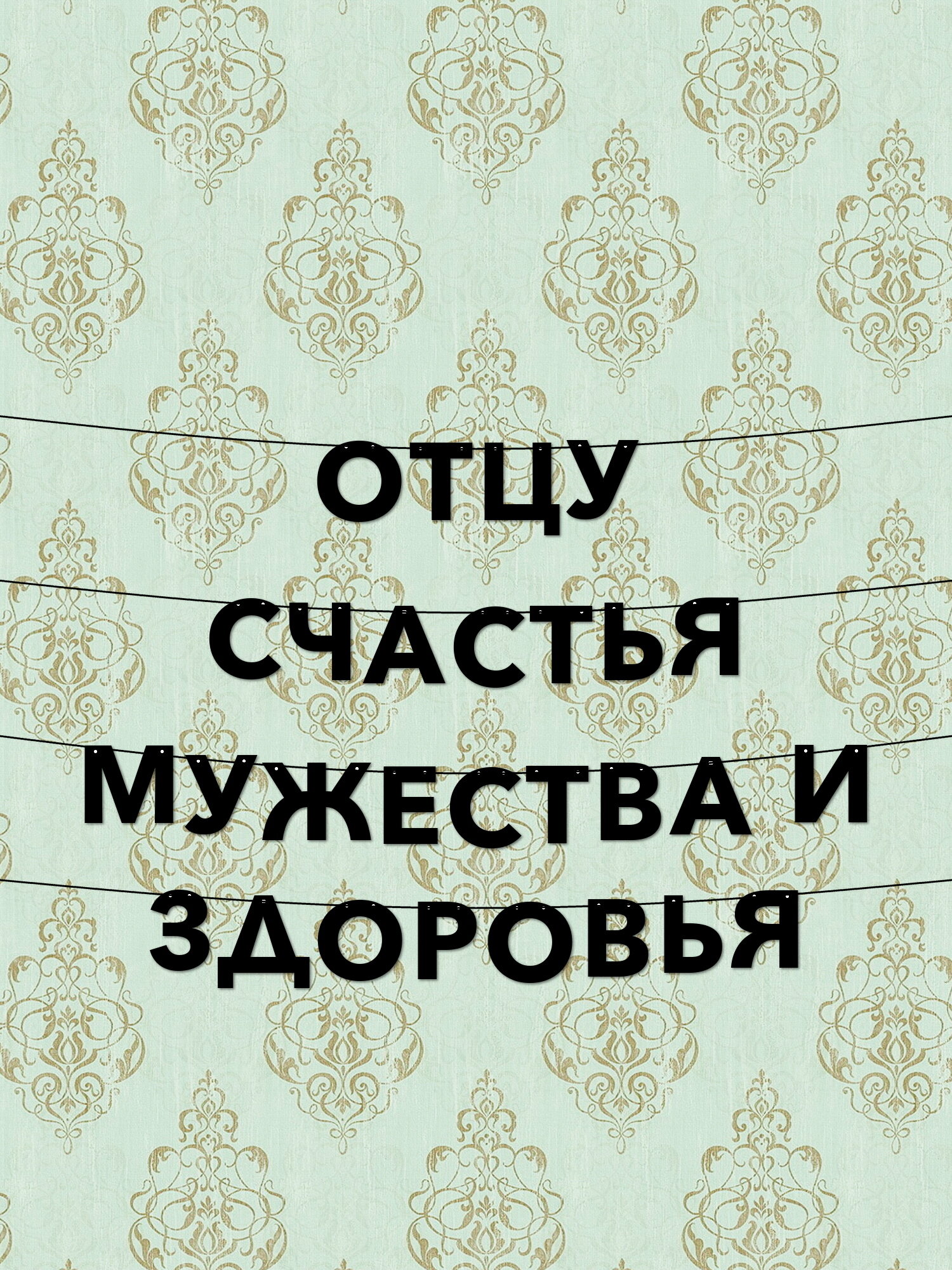 Гирлянда для декора отцу счастья, мужества и здоровья - украшение интерьера для праздника, высота букв 10 см, толщина букв 1 мм, долговечный материал