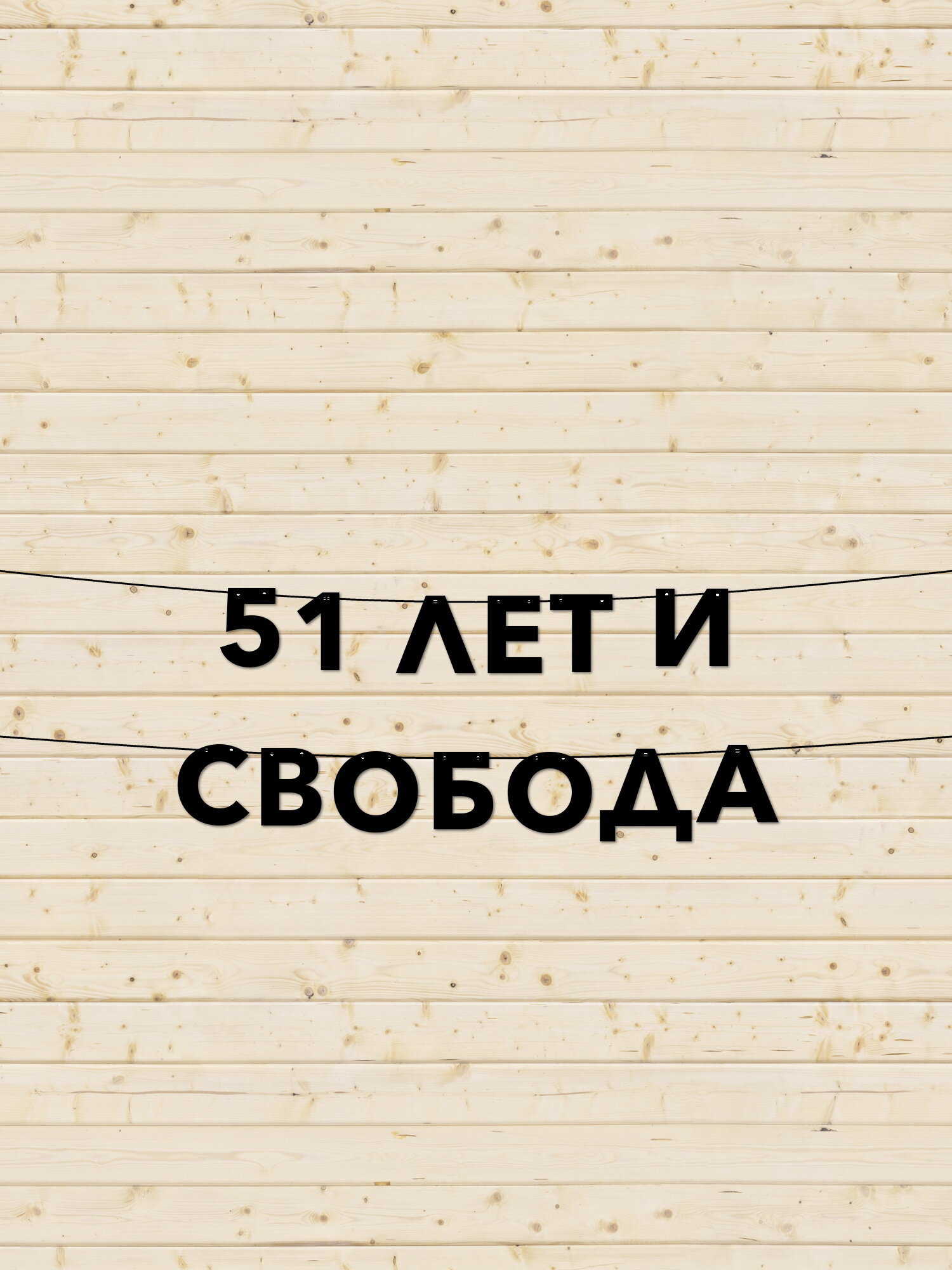 Гирлянда с буквами '51 лет и свобода' - Ручная работа, стильный декор для праздников и фотосессий, высота букв 10 см, толщина 1 мм