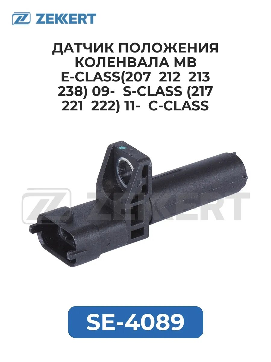 Датчик полож. коленвала MB E-Class(207 212 213 238) 09.