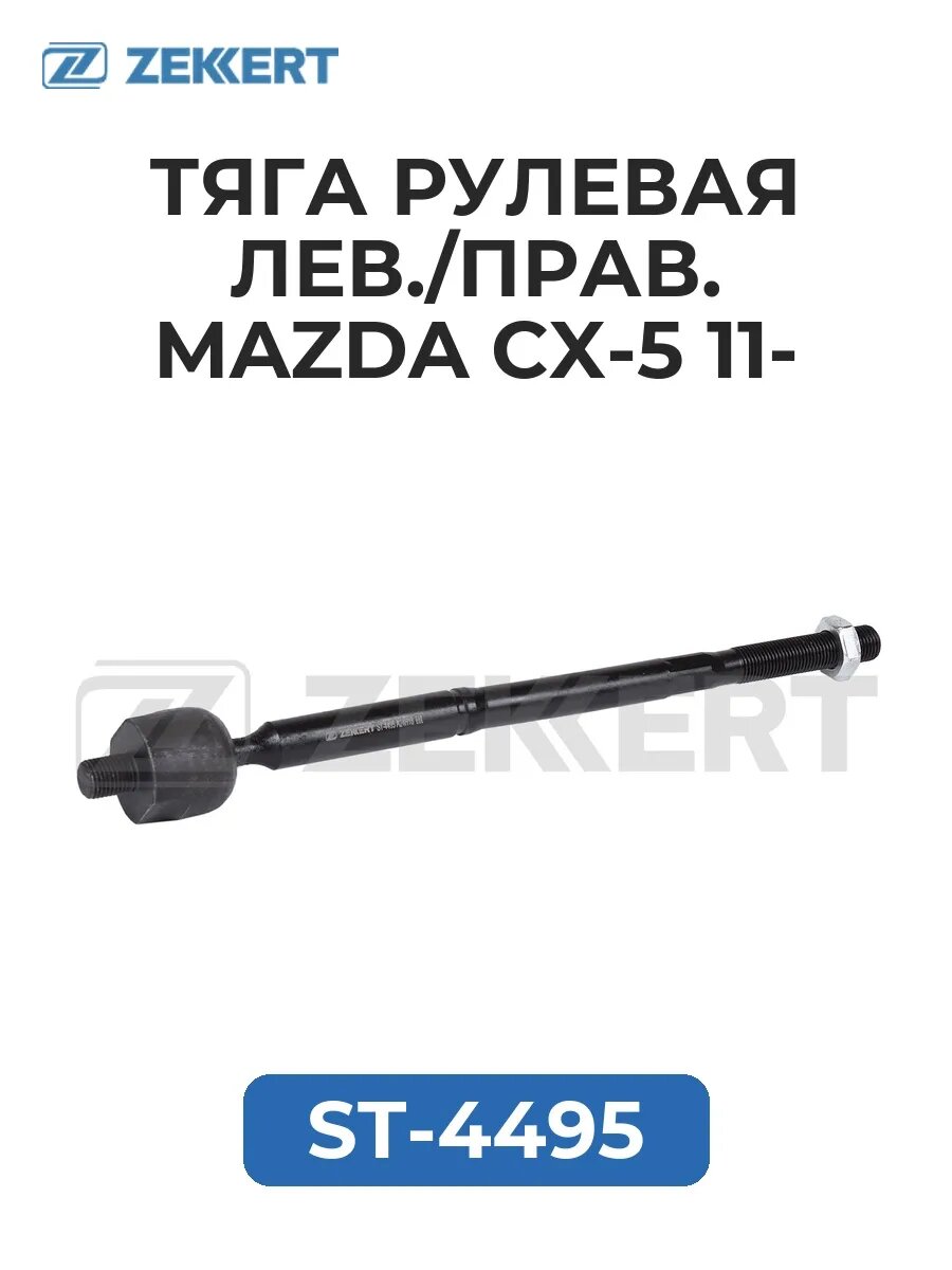 Тяга рулев лев./прав. Mazda CX-5 11-