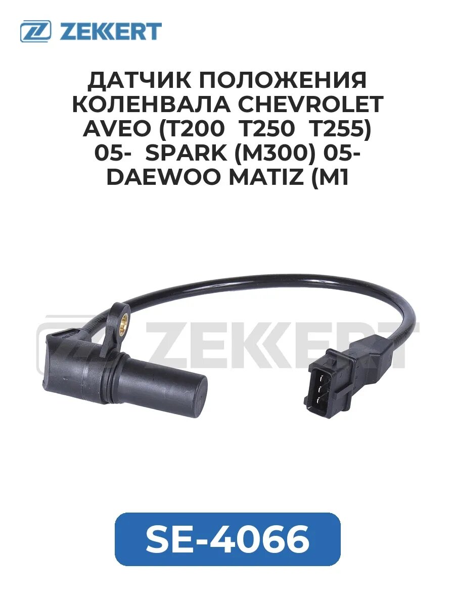 Датчик полож. коленвала Chevrolet Aveo (T200 T250 T255).