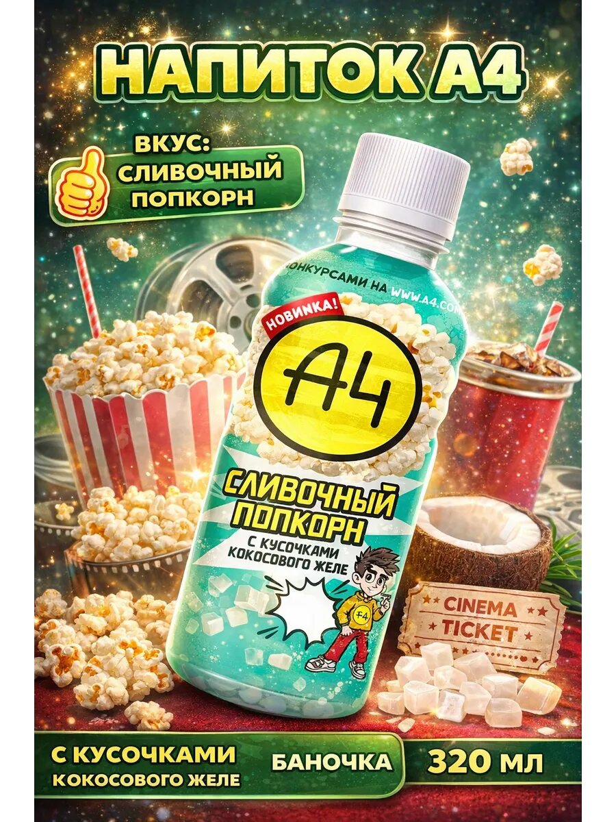 Напиток А4 Сливочный попкорн 320 мл