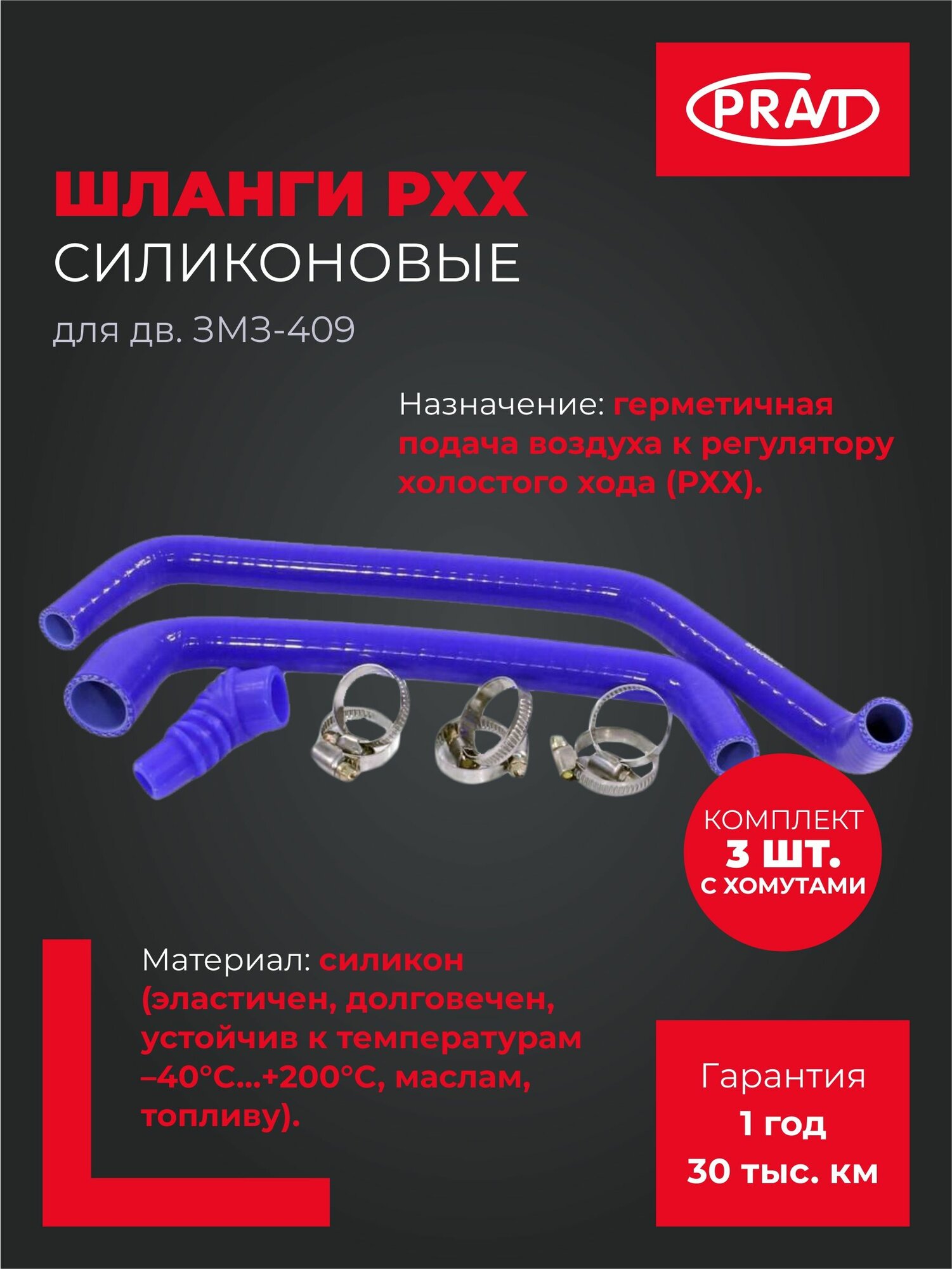Шланги РХХ дв. ЗМЗ-409 Силикон (комплект 3шт с хомутами) PR.409-1147000 Pravt
