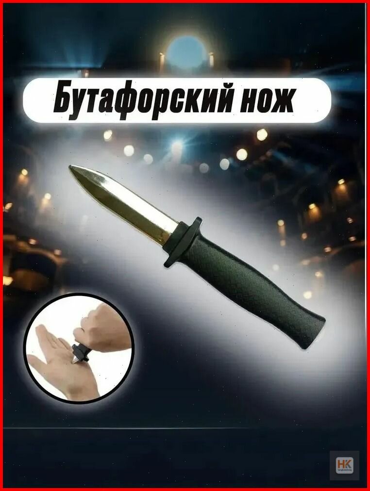Нож со скрывающимся лезвием, розыгрыш. Нож прикол с задвигающимся лезвием, Игрушечный нож,