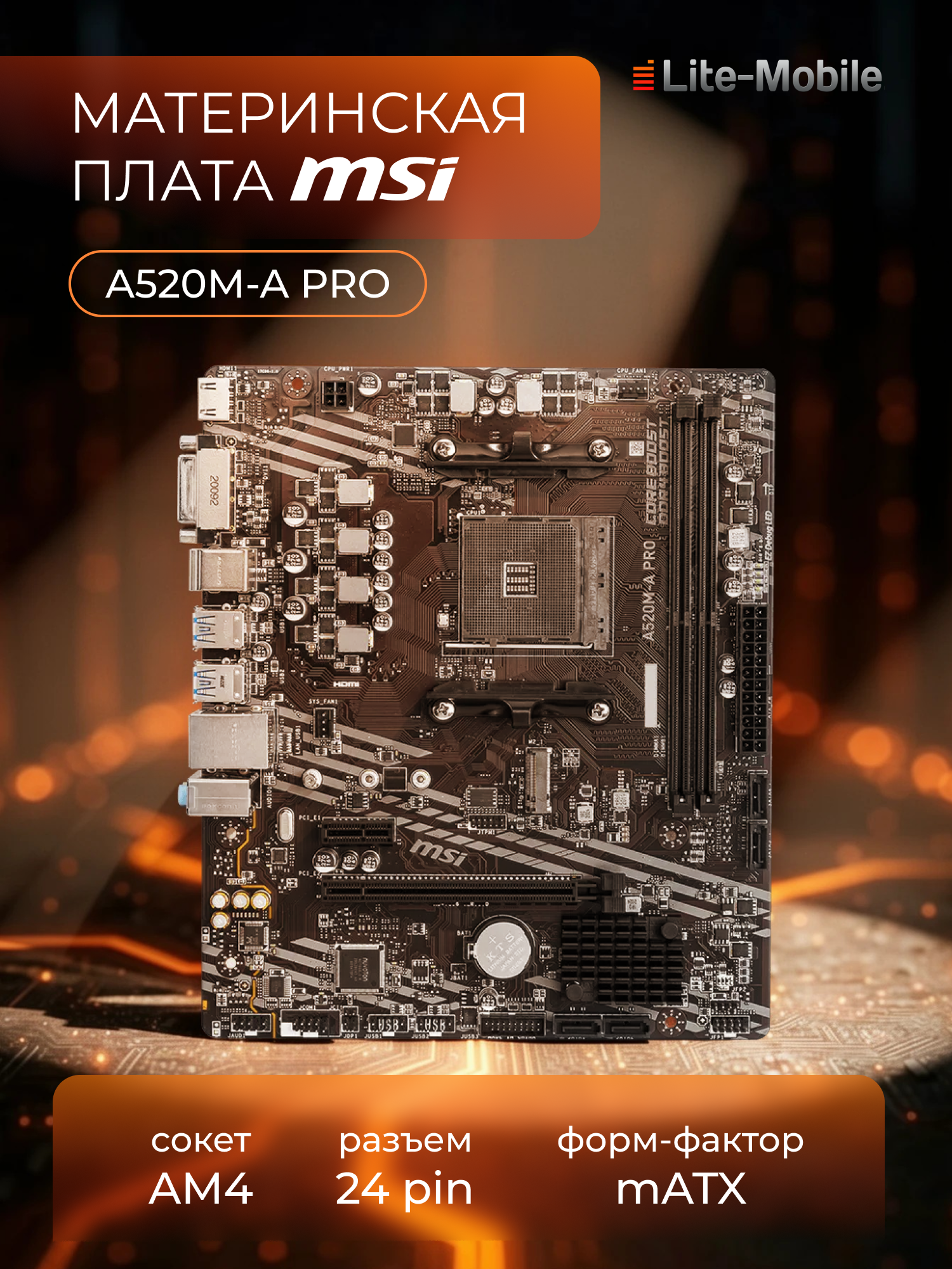 Материнская плата MSI A520M-A PRO, двухканальный режим, поддержка RAID, microATX