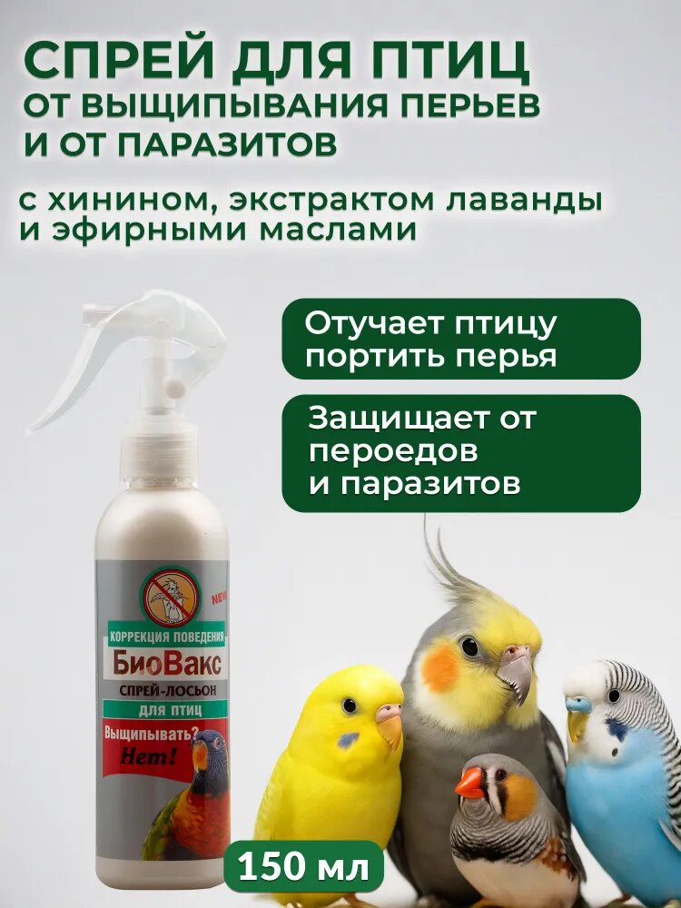 БиоВакс Спрей для птиц "Выщипывать? Нет!"(лосьон) 150мл (отучающий)