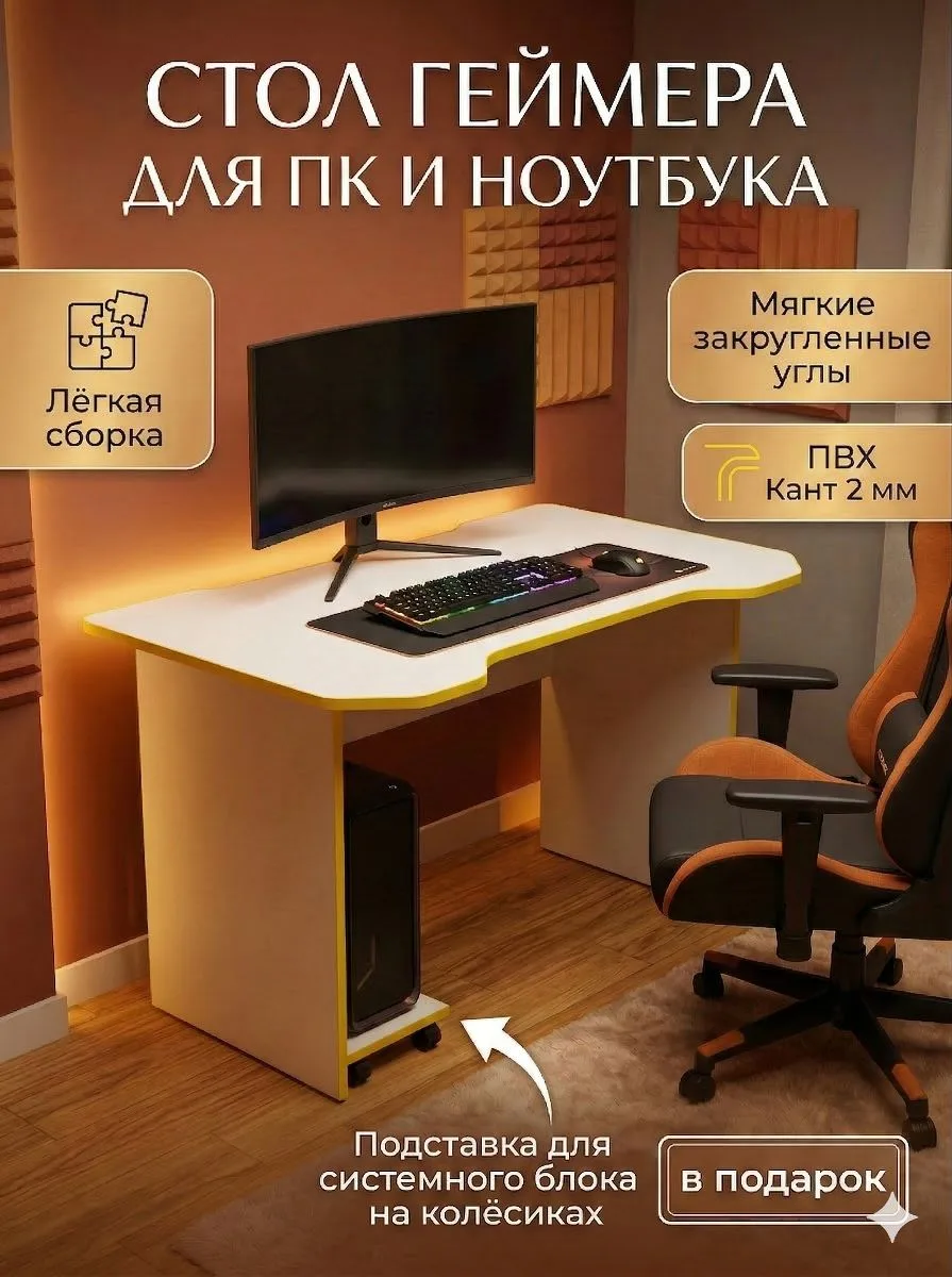 Cтол геймера, игровой, компьютерный. белый лдсп/жёлтый кант,110 см