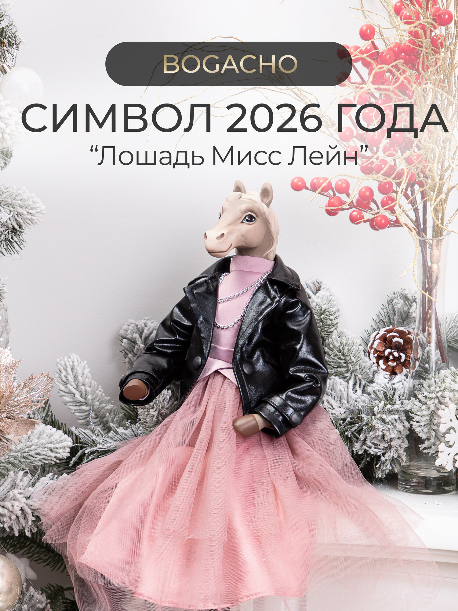 Коллекционная кукла статуэтка Bogacho Лошадь Мисс Лейн - символ 2026 года - для украшения интерьера спальни, гостиной