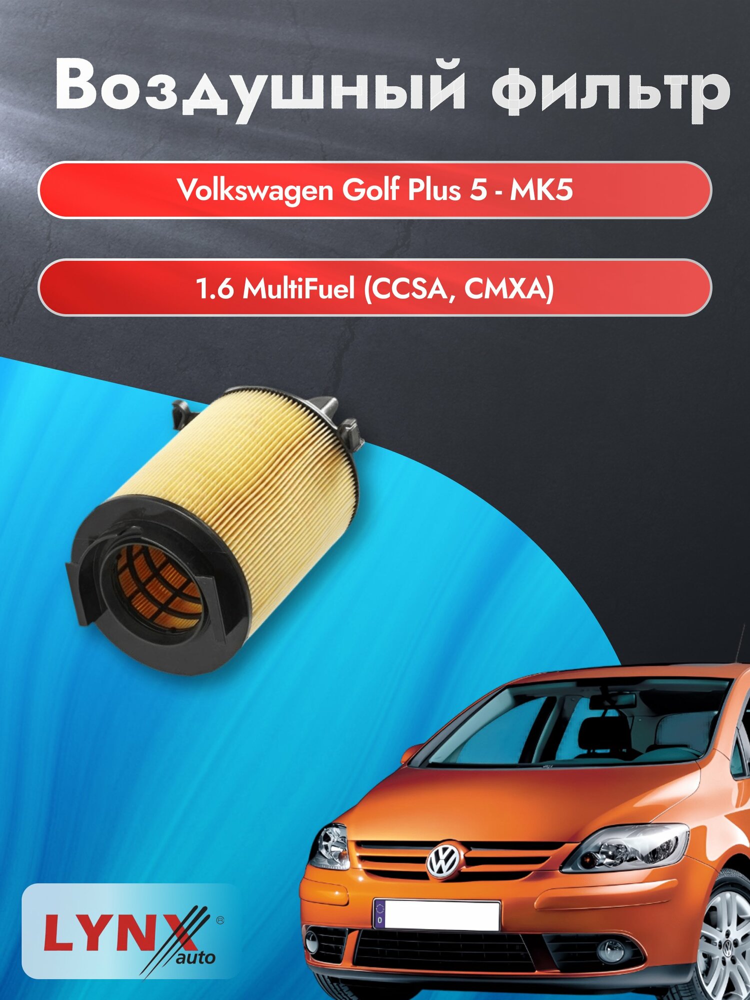 Воздушный фильтр на Volkswagen Golf Plus 5 - MK5 / 2004-2014г. / Двигатель 1.6 (BSE) LA-1001, Фольксваген / LYNXauto