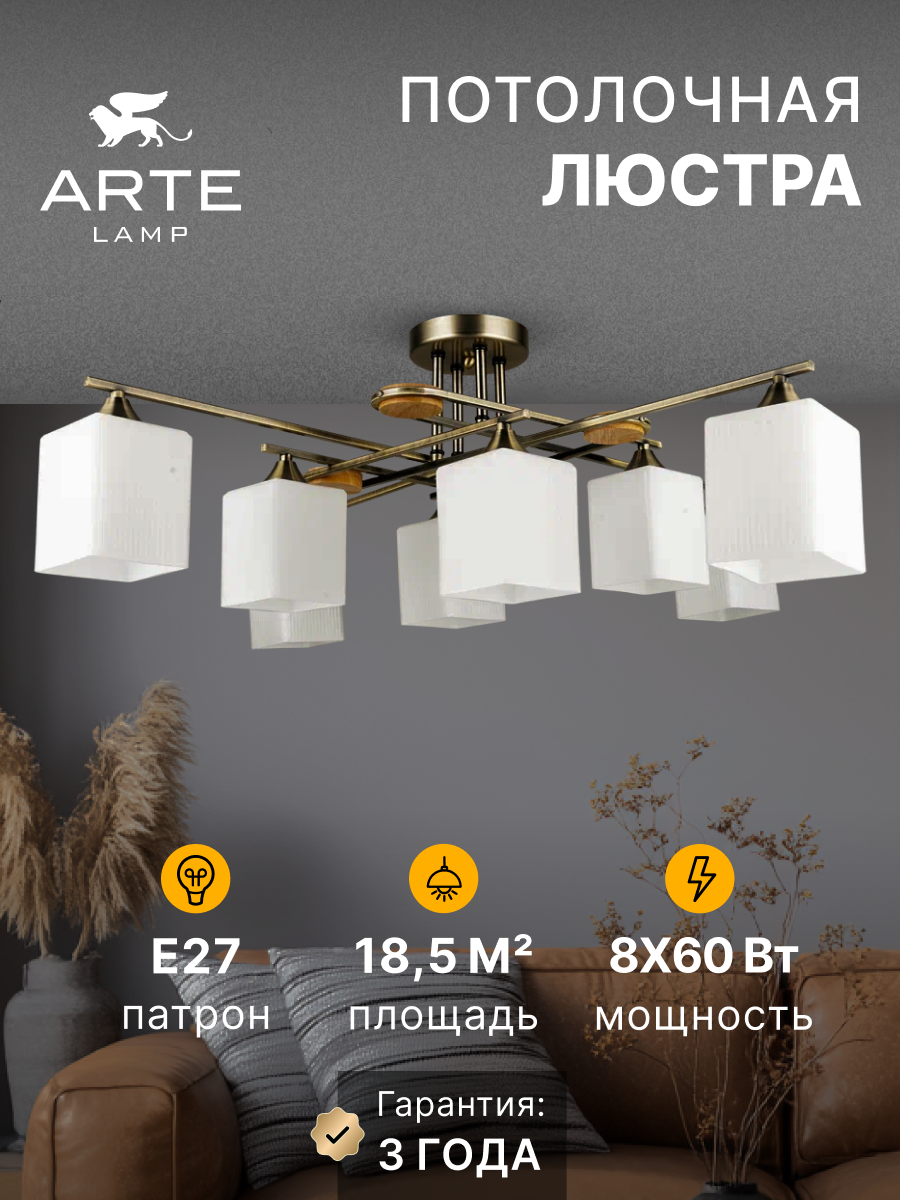 Потолочная люстра Arte Lamp LARGO A4497PL-8AB, E27, 60Вт, бронза
