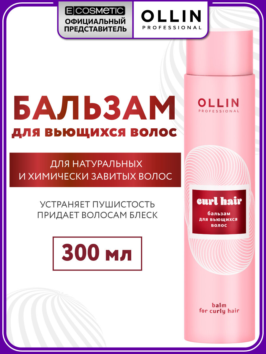 Бальзам для кудрявых и вьющихся волос OLLIN PROFESSIONAL Curl увлажняющий 300 мл