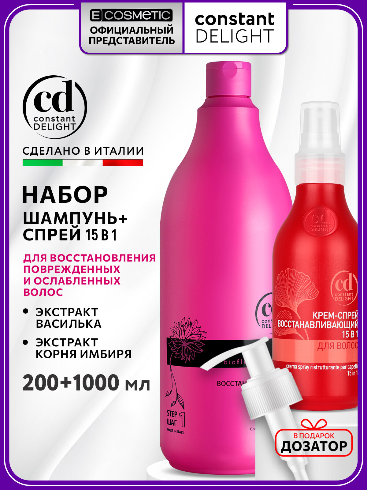Косметический набор для ломких волос CONSTANT DELIGHT Bio Flowers шампунь и спрей 15 в 1 1000+200 мл