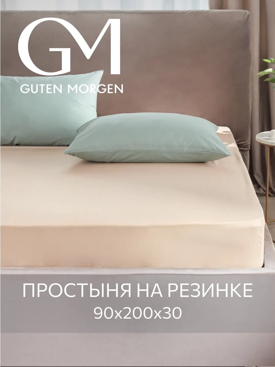 Простыня на резинке, Guten Morgen, Поплин, Однотонная, 90х200 см, цвет: Бежевый