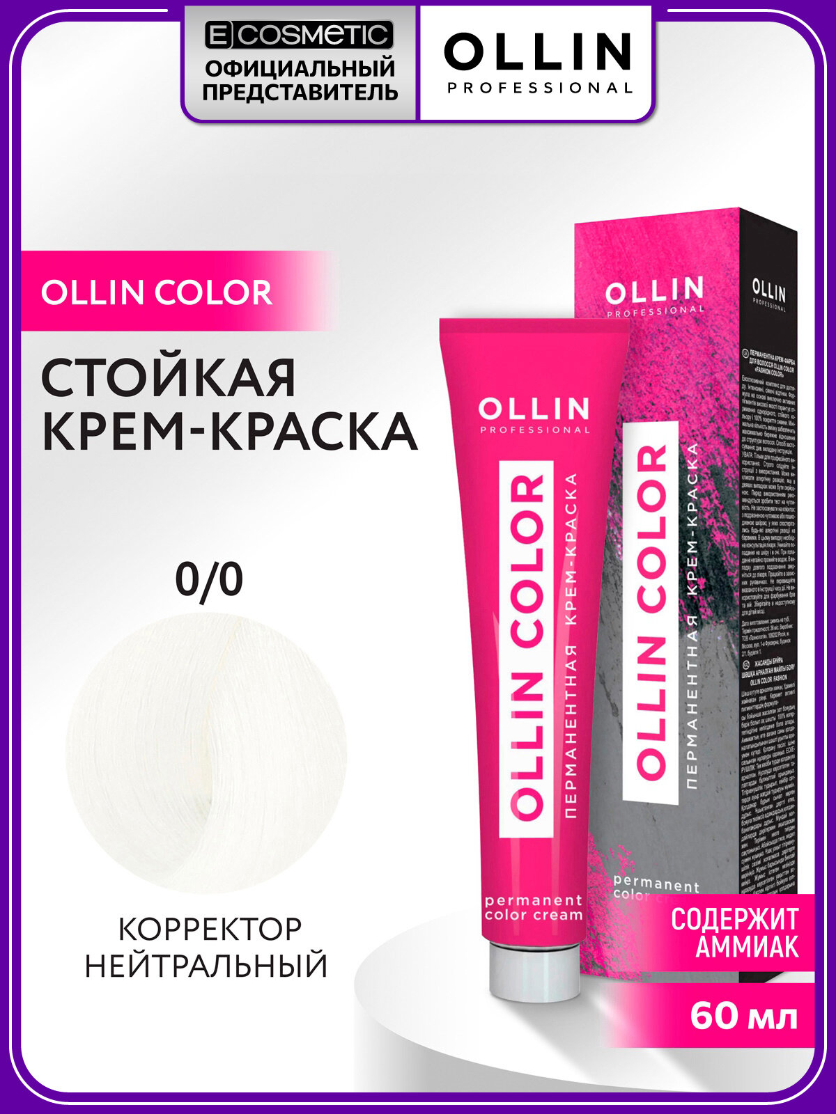 Краска для волос OLLIN PROFESSIONAL Ollin Color 0.0 корректор нейтральный 60 мл
