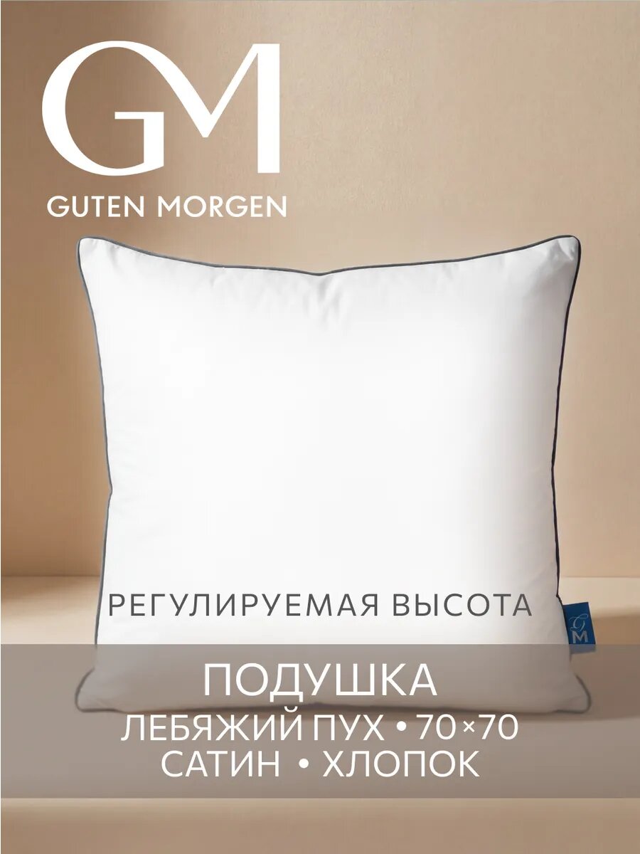 Подушка 70х70 Guten Morgen, наполнитель Лебяжий пух, Сатин, Премиум