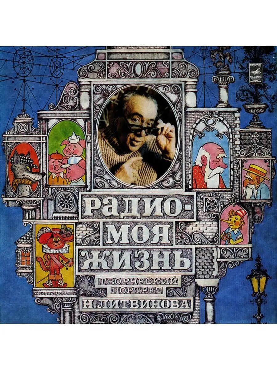 Н. Литвинов - Радио - Моя Жизнь / Винтажная виниловая пласти