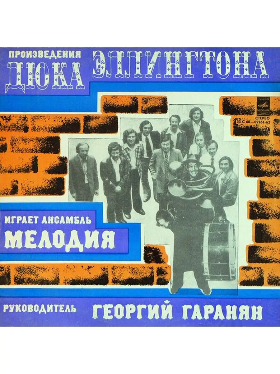 Мелодия - Произведения Дюка Эллингтона Играет Ансамбль Мелод