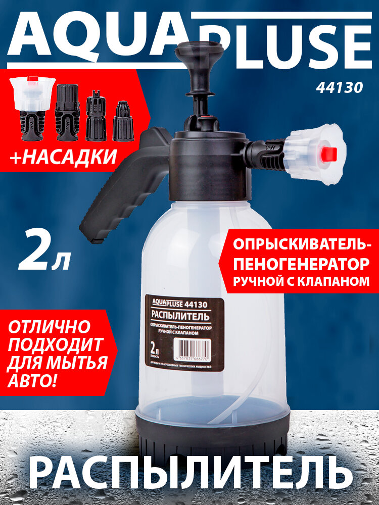 Пеногенератор ручной; Пенообразователь; Помповый распылитель; Опрыскиватель, с клапаном (2 литра; 4 насадки), 44130