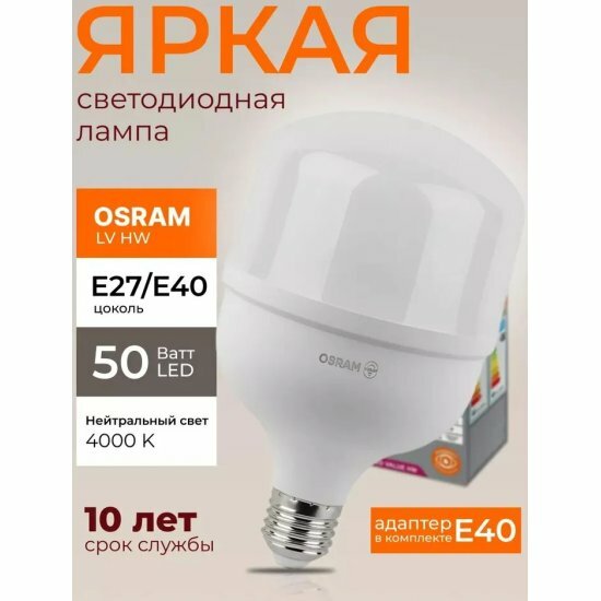 Светодиодная лампа Ledvance-osram OSRAM LV HW 50SW/840 140-265V E27/E40 5000lm d138x224 +адаптор
