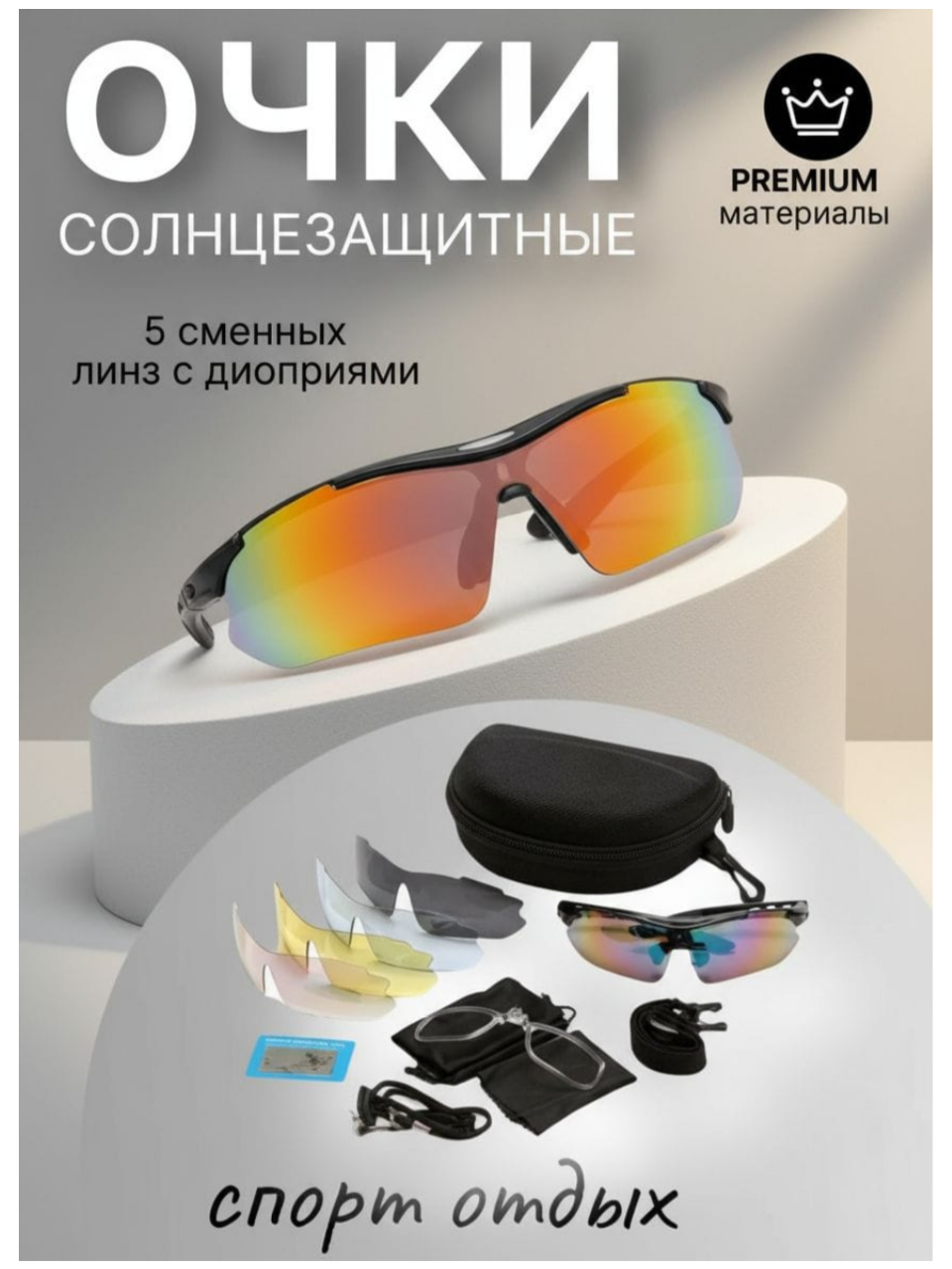 Сменные линзы