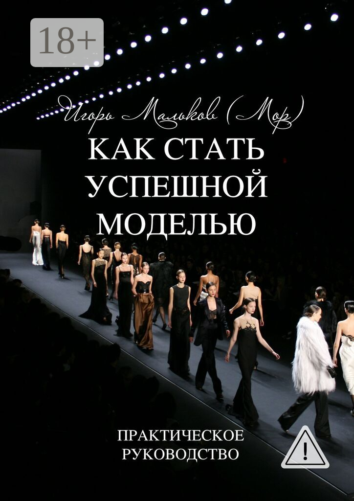 Как стать успешной моделью