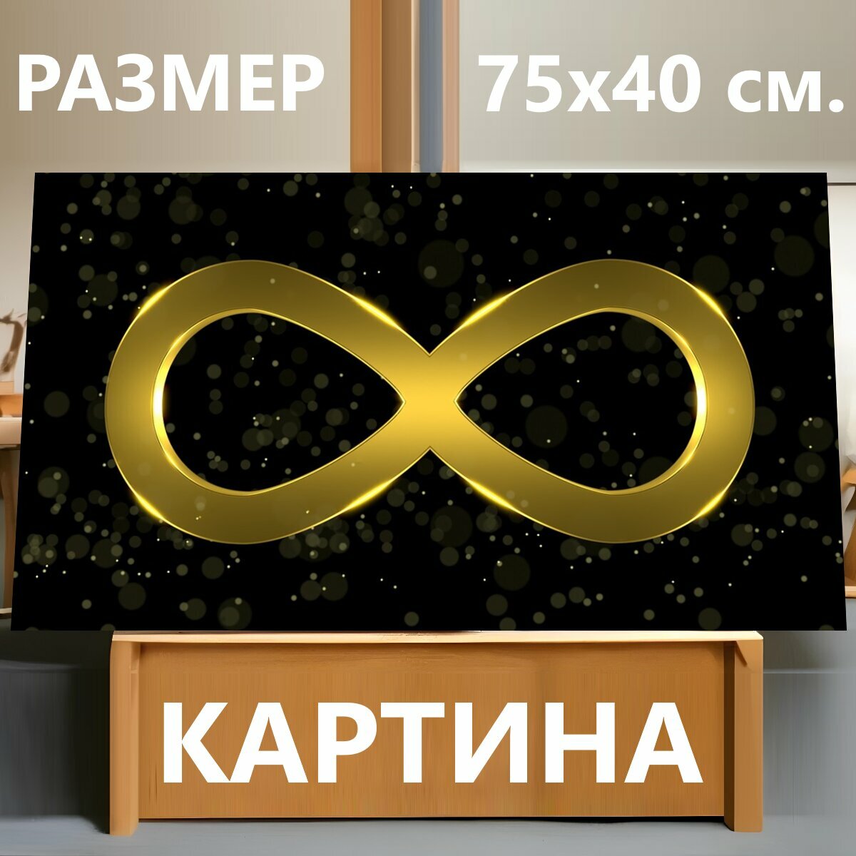 Картина на холсте "Бесконечность, символ, знак" на подрамнике 75х40 см. для интерьера
