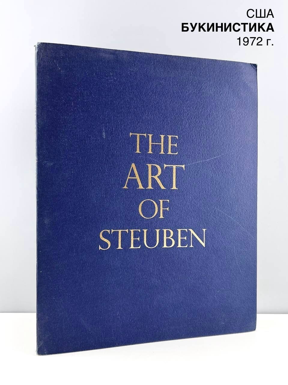 Каталог на англ. яз. Художественное стекло "The art οf Steuben". США, 1972 г.