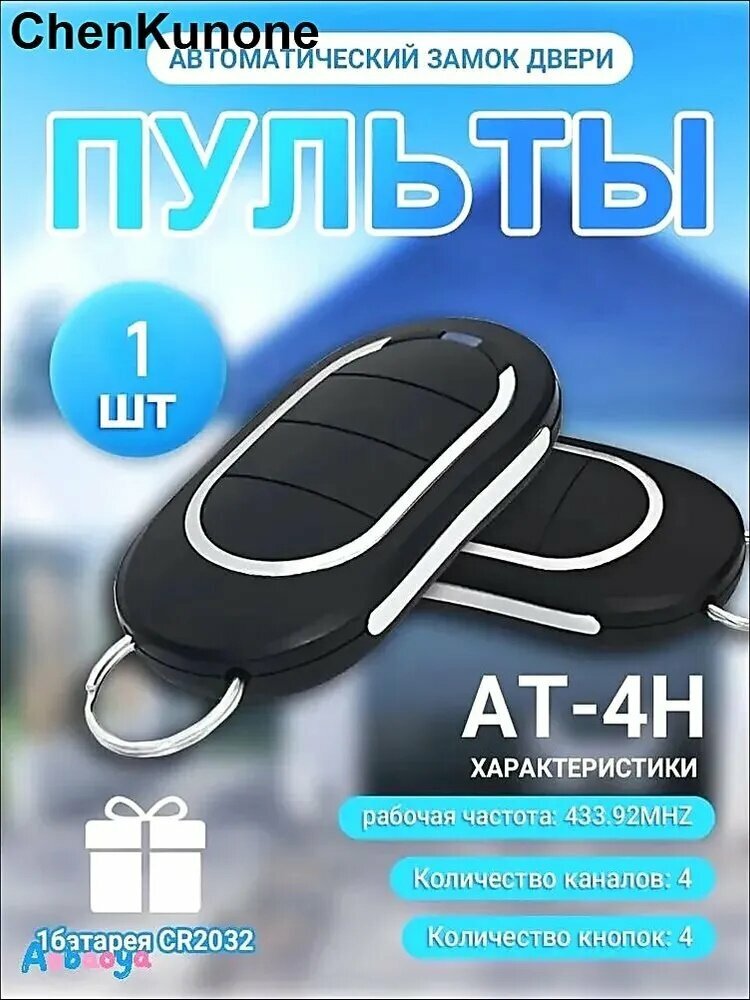 Пульт дистанционного управления для ворот и шлагбаума Аlutech AT-4N (брелок Aлютех)