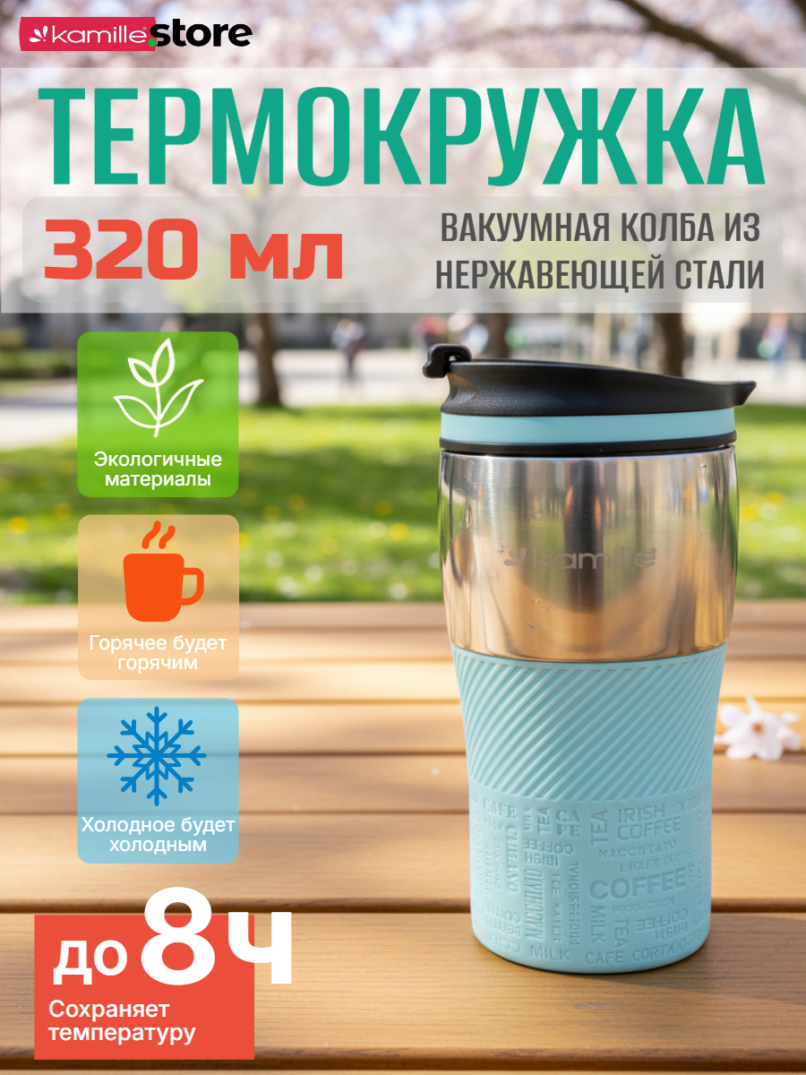 Термокружка 320 мл. из нержавеющей стали Kamille KM 2155 с TPR накладкой (2155 / зеленый)