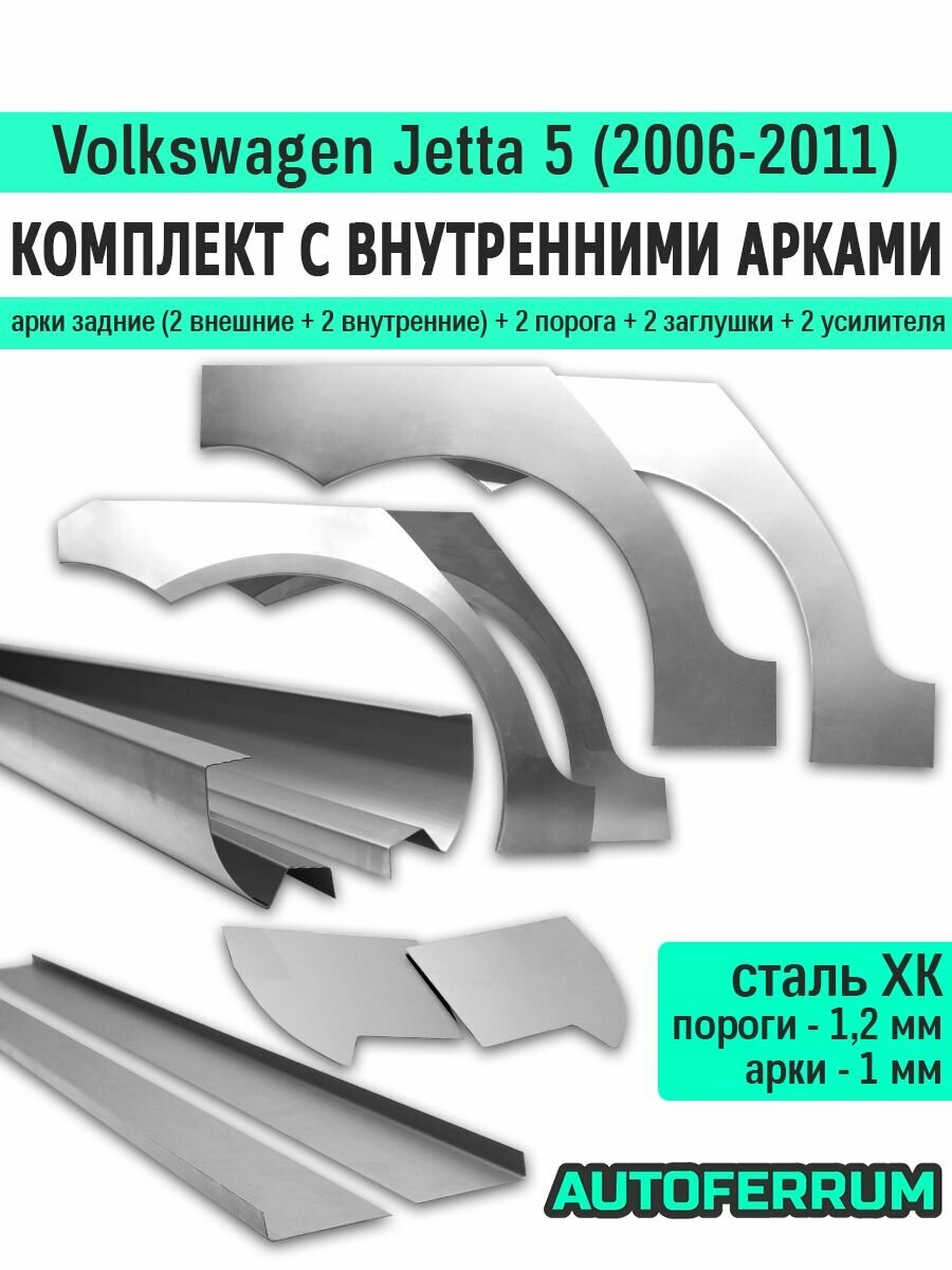 Комплект ремонтный с внутренними арками для VW Jetta 1K2 5 поколение 2006-2011 (фольксваген джетта 5), холоднокатаная сталь