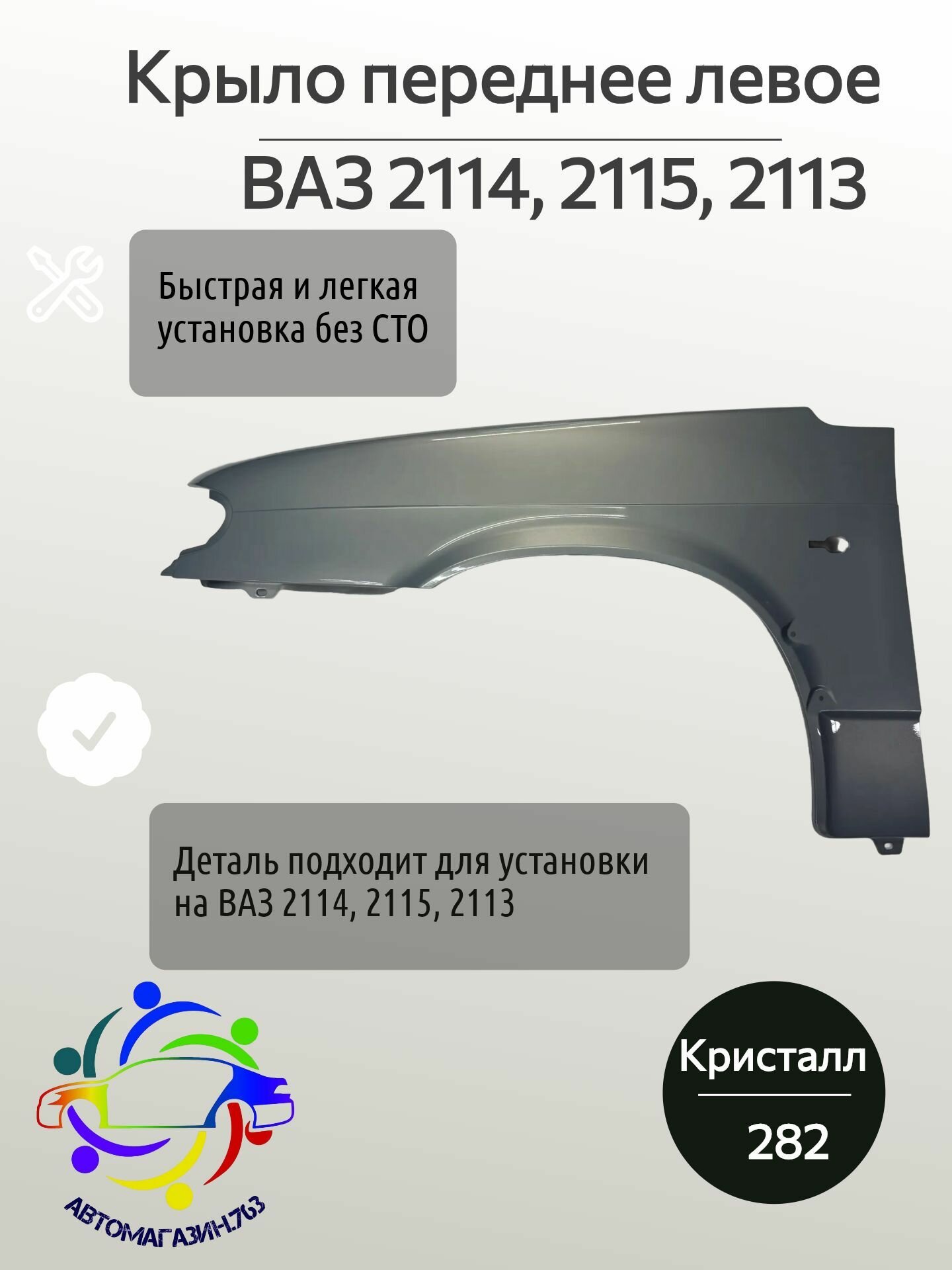 Крыло пластиковое левое 2113 2114 2115 - окрашенное в цвет кузова "кристалл 282"