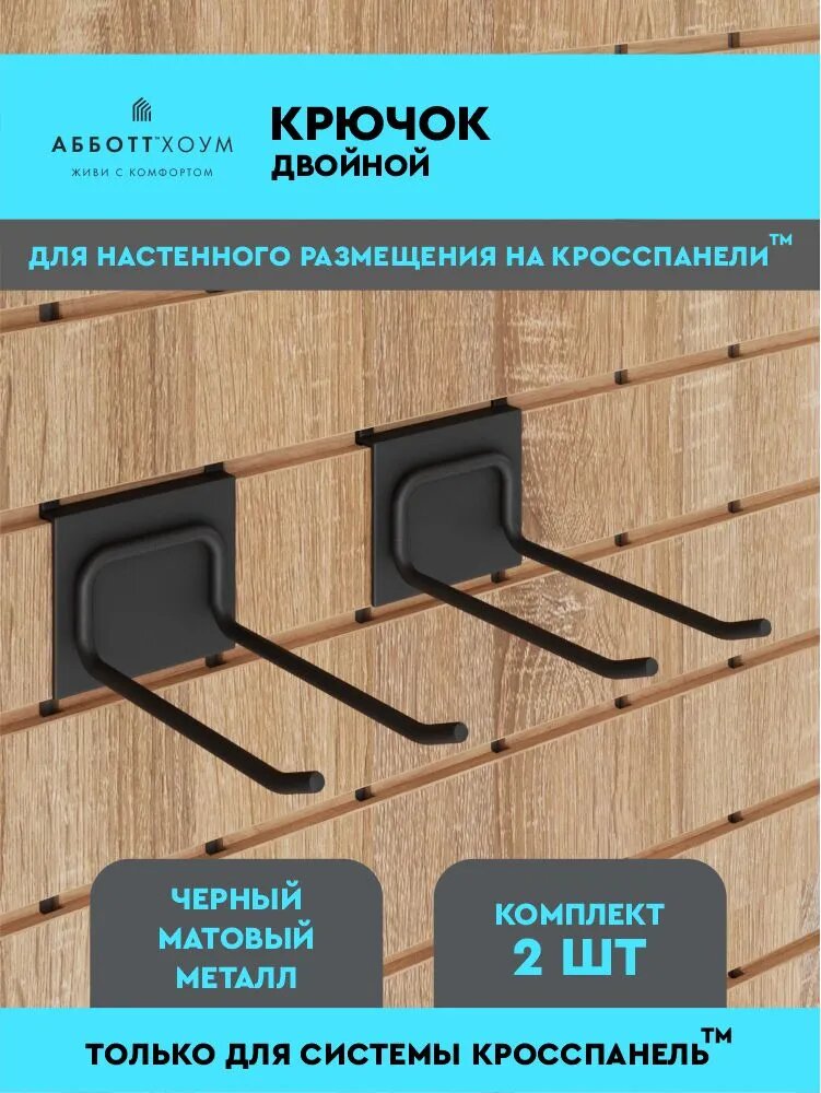 Крючки для перфорированной панели абботт Хоум двойные, 10см, комплект из 2 штук, крючки для молотков черные