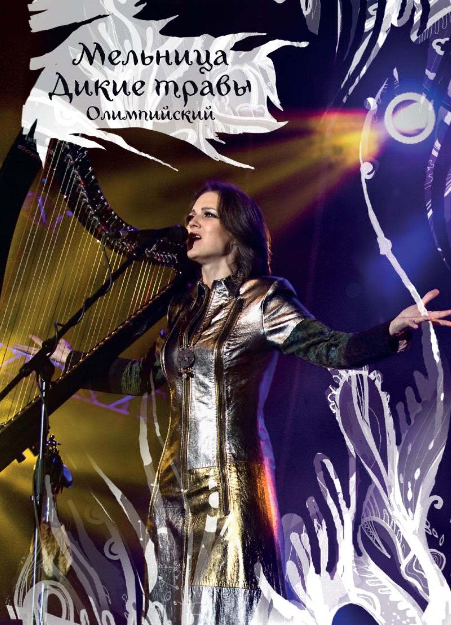 Музыкальный диск Мельница Дикие Травы Олимпийский (DVD)