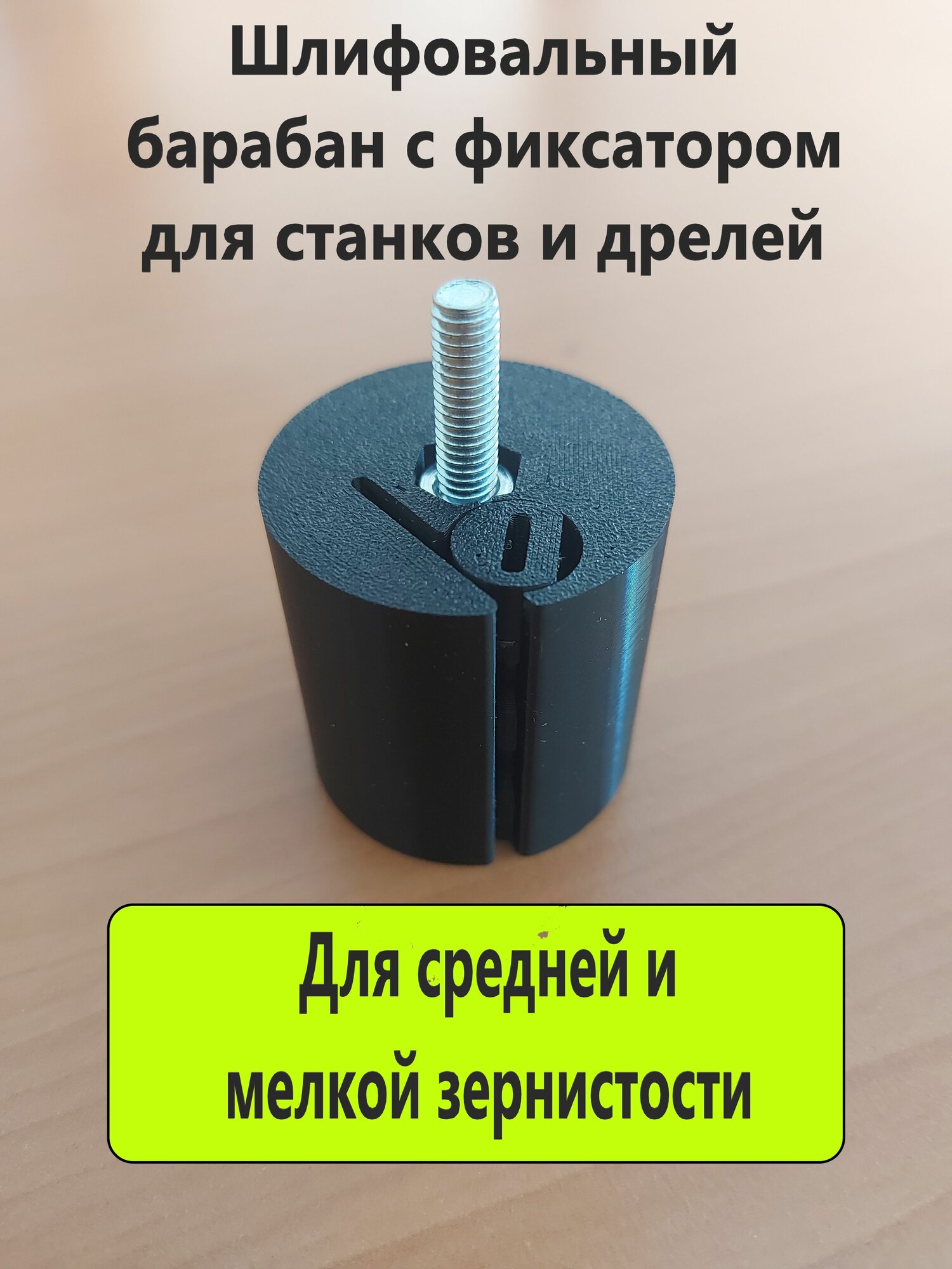 Шлифовальный барабан для станков и дрелей