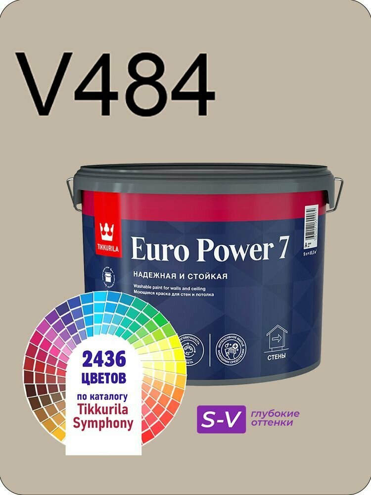 Краска для стен и потолков Tikkurila Euro Power 7 9л. глубокие оттенки V484