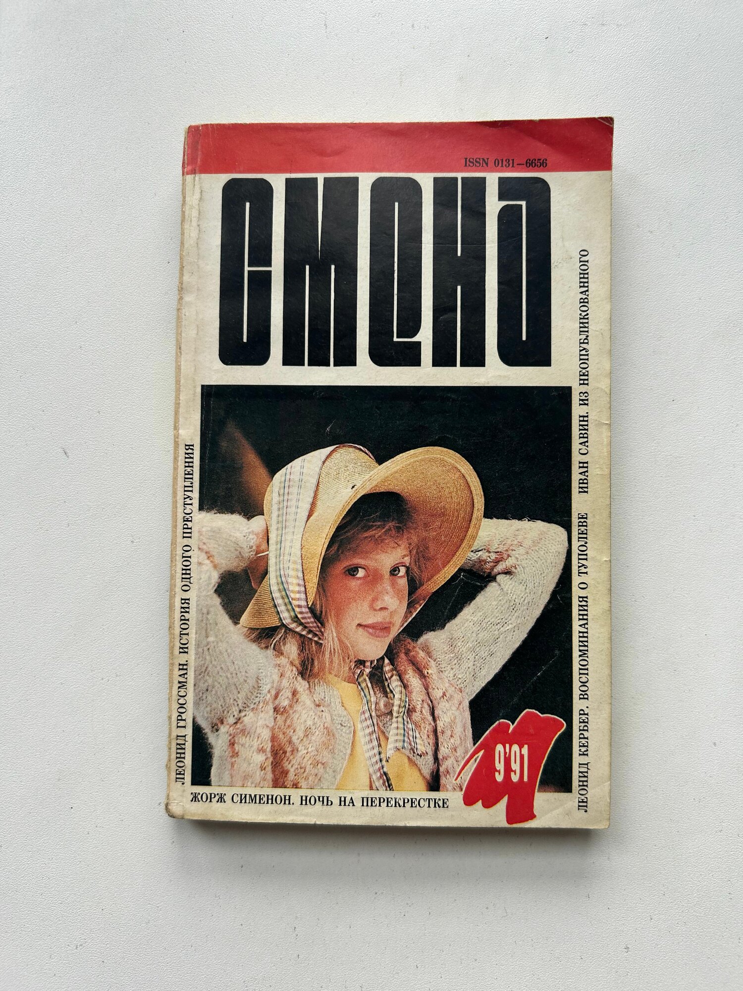 Журнал Смена . Выпуск 9 (1523), 1991г. История одного преступления. Ночь на перекрестке. Издание 1991 года