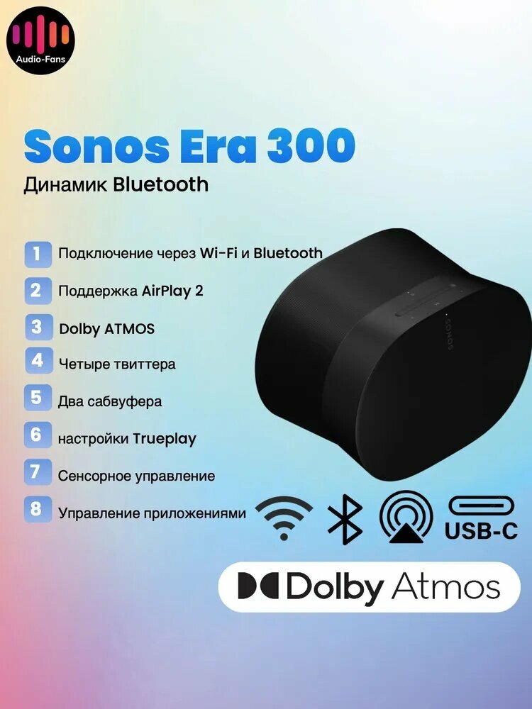 Умный динамик SONOS Era 300 Black Wi-Fi/Bluetooth/AirPlay Несколько способов подключения