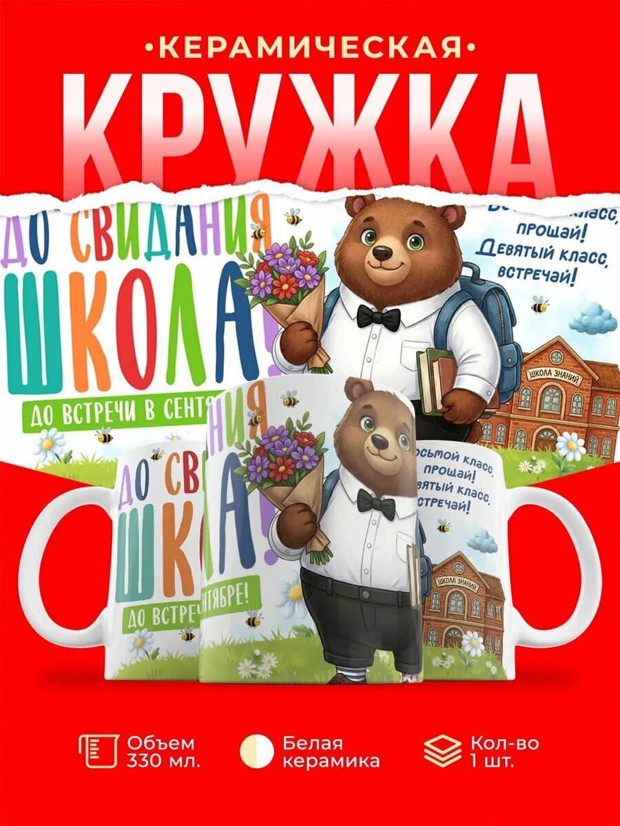 Кружка Восьмой класс прощай! Девятый класс встречай!