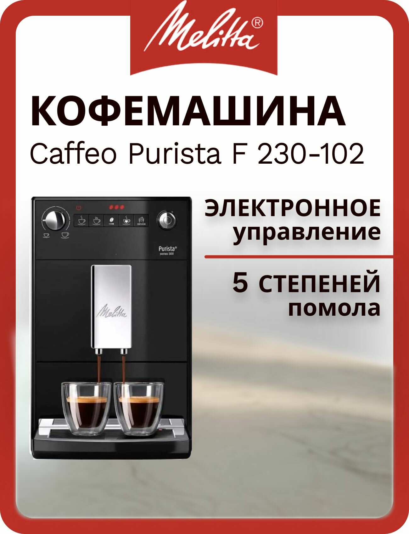 Кофемашина Melitta F 230-102 Caffeo Purista Series 300, Черный