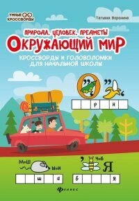 Воронина Т. "Окружающий мир" Кроссворды и головоломки для начальной школы "Феникс"