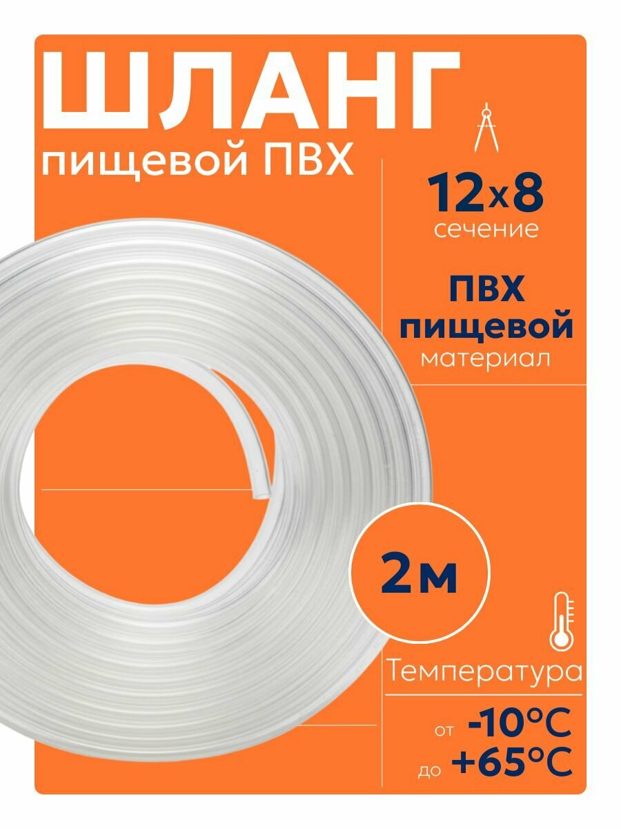 Пищевой ПВХ шланг / трубка 12 х 8 мм 2 метра