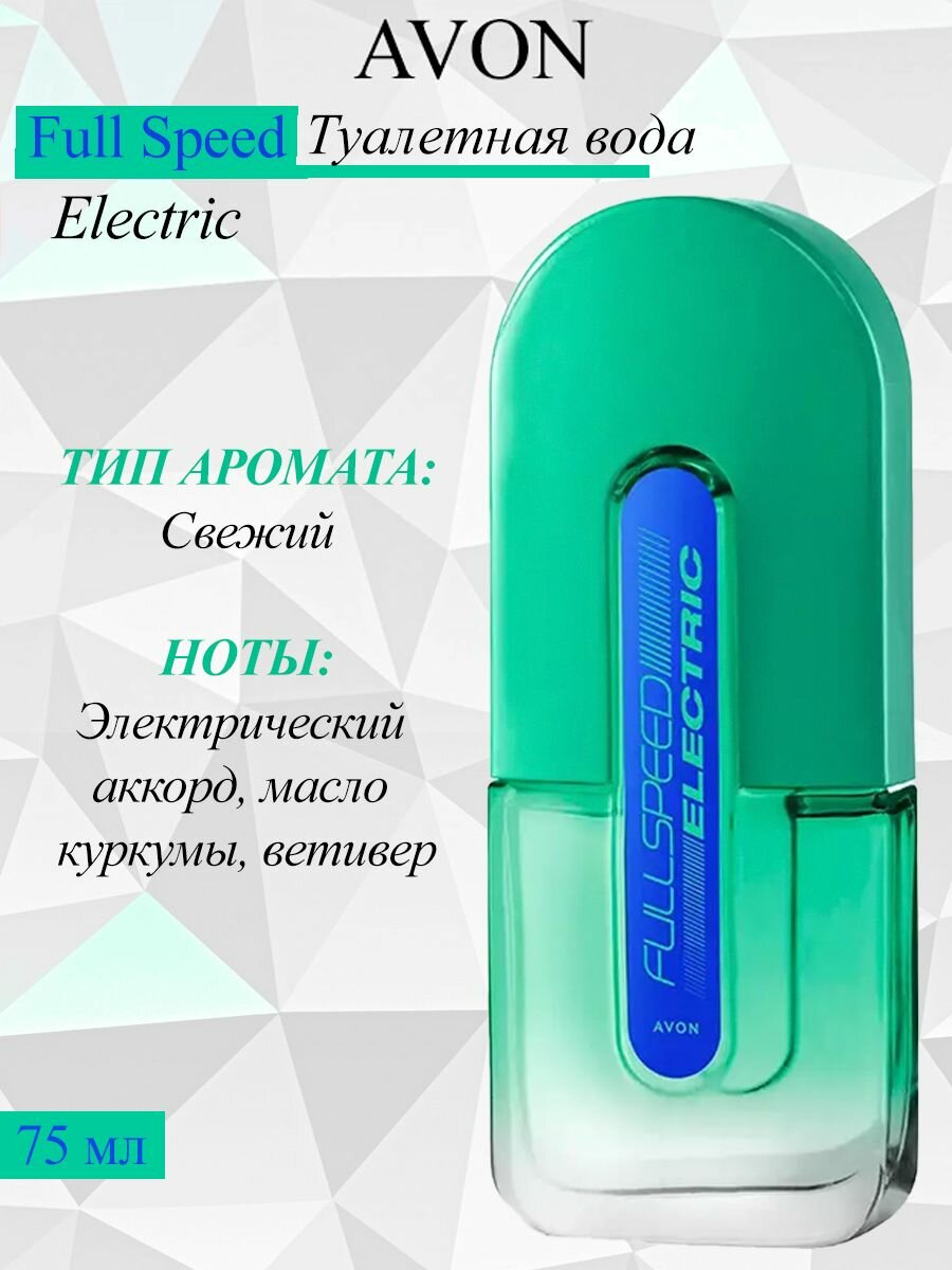 AVON/Эйвон Туалетная вода Full Speed Electric (Фулл Спид Электрик) для него 75 мл