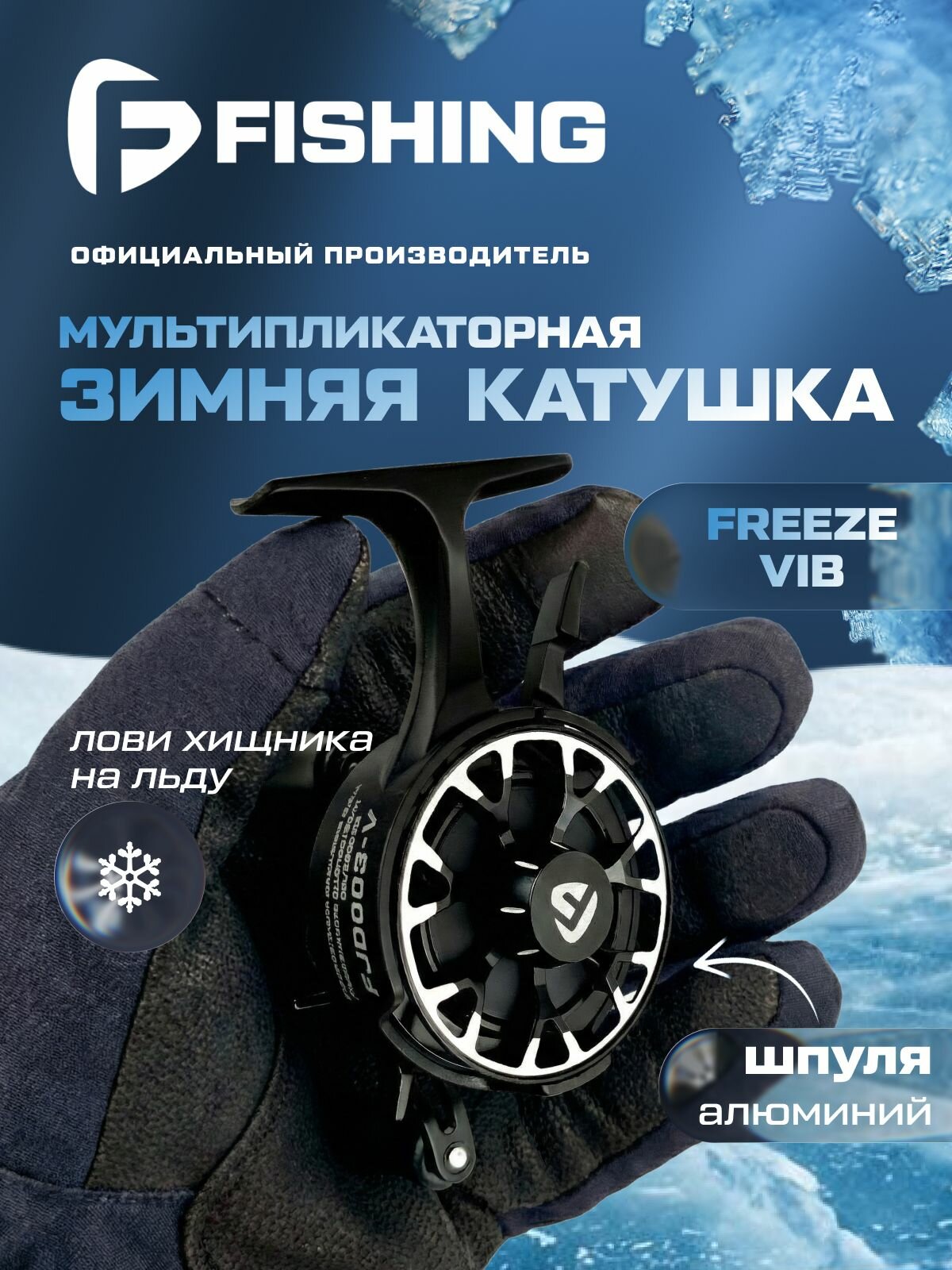 F-FISHING Катушка зимняя Freeze Vib