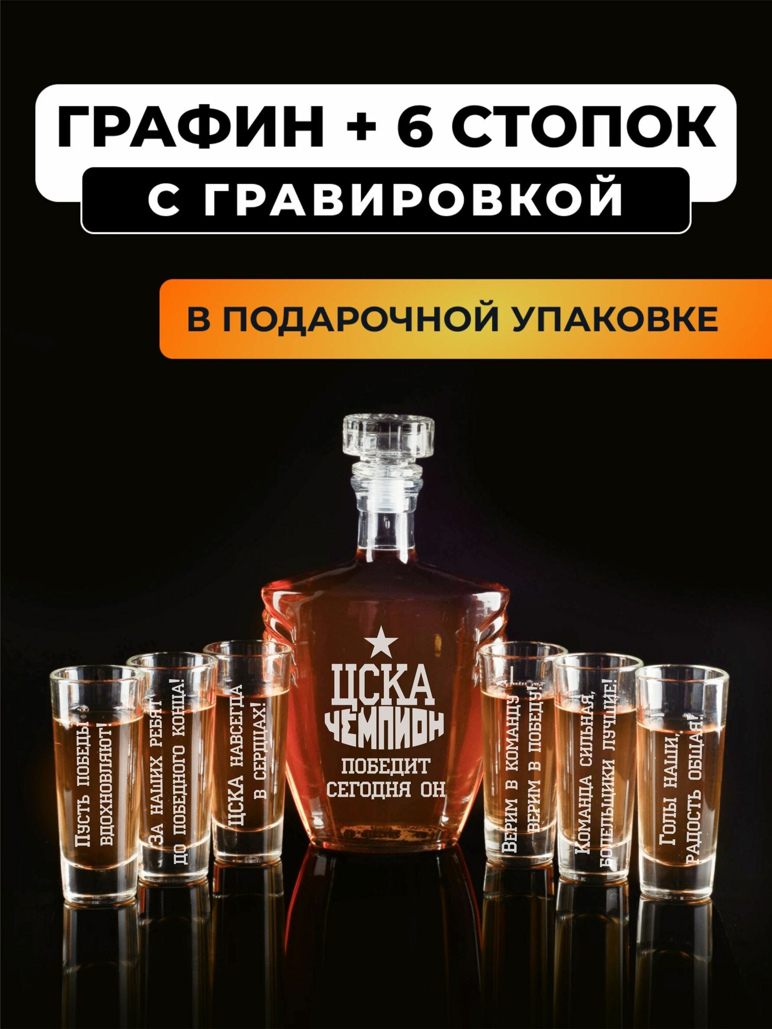 Набор графин и 6 стопок с гравировкой ЦСКА Чемпион победит только он