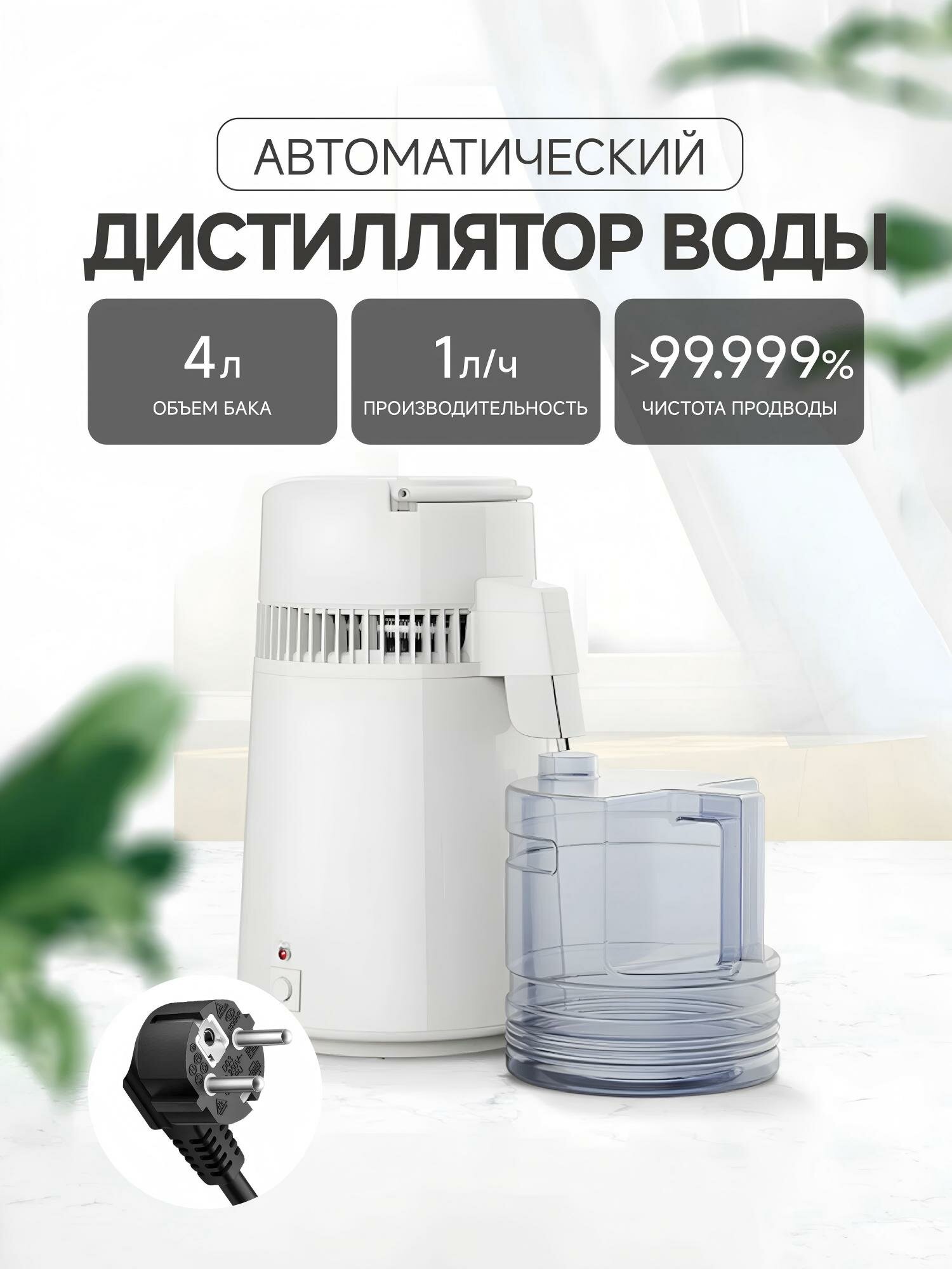Дистиллятор чистой воды объемом 4 литра, электроочиститель из нержавеющей стали мощностью 750 Вт