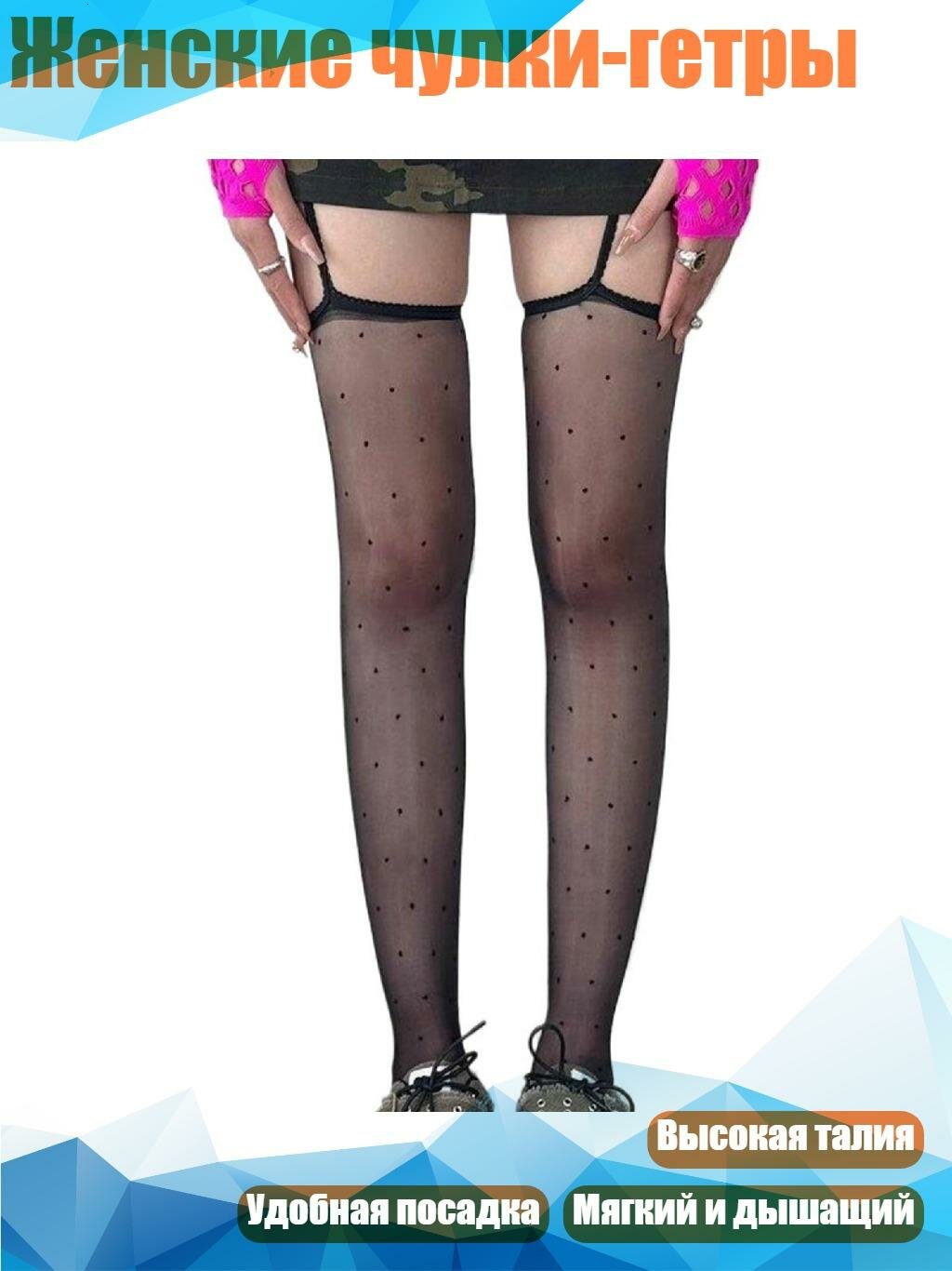 Женские чулки-гетры, Черный
