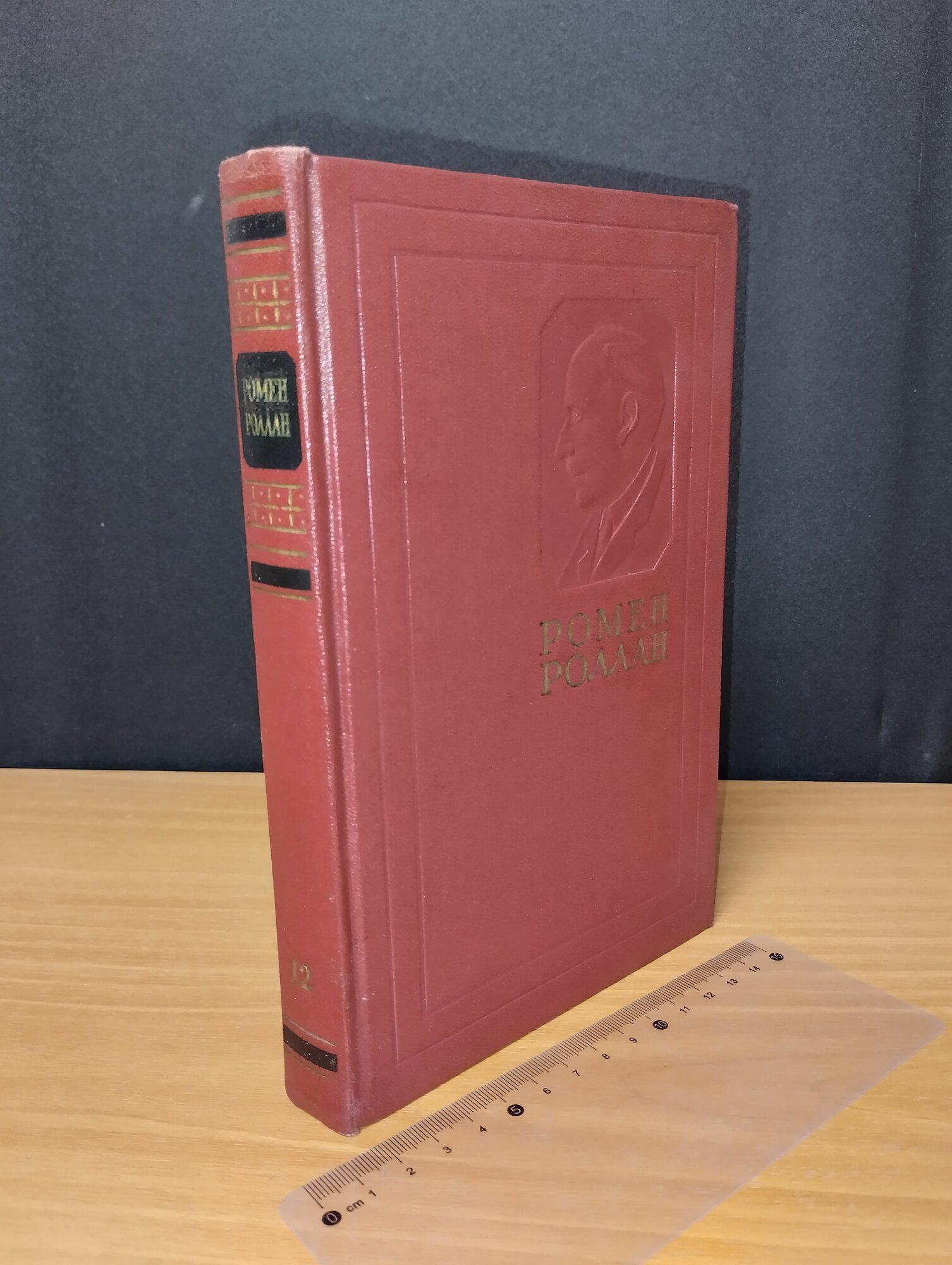 Собрание сочинений в 14 томах. Том 12. Ромен Роллан. 1957